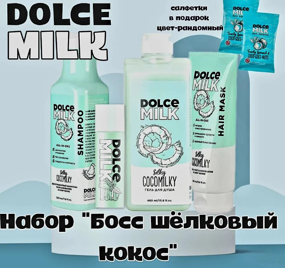 DOLCE MILK Набор средств для гигиены
