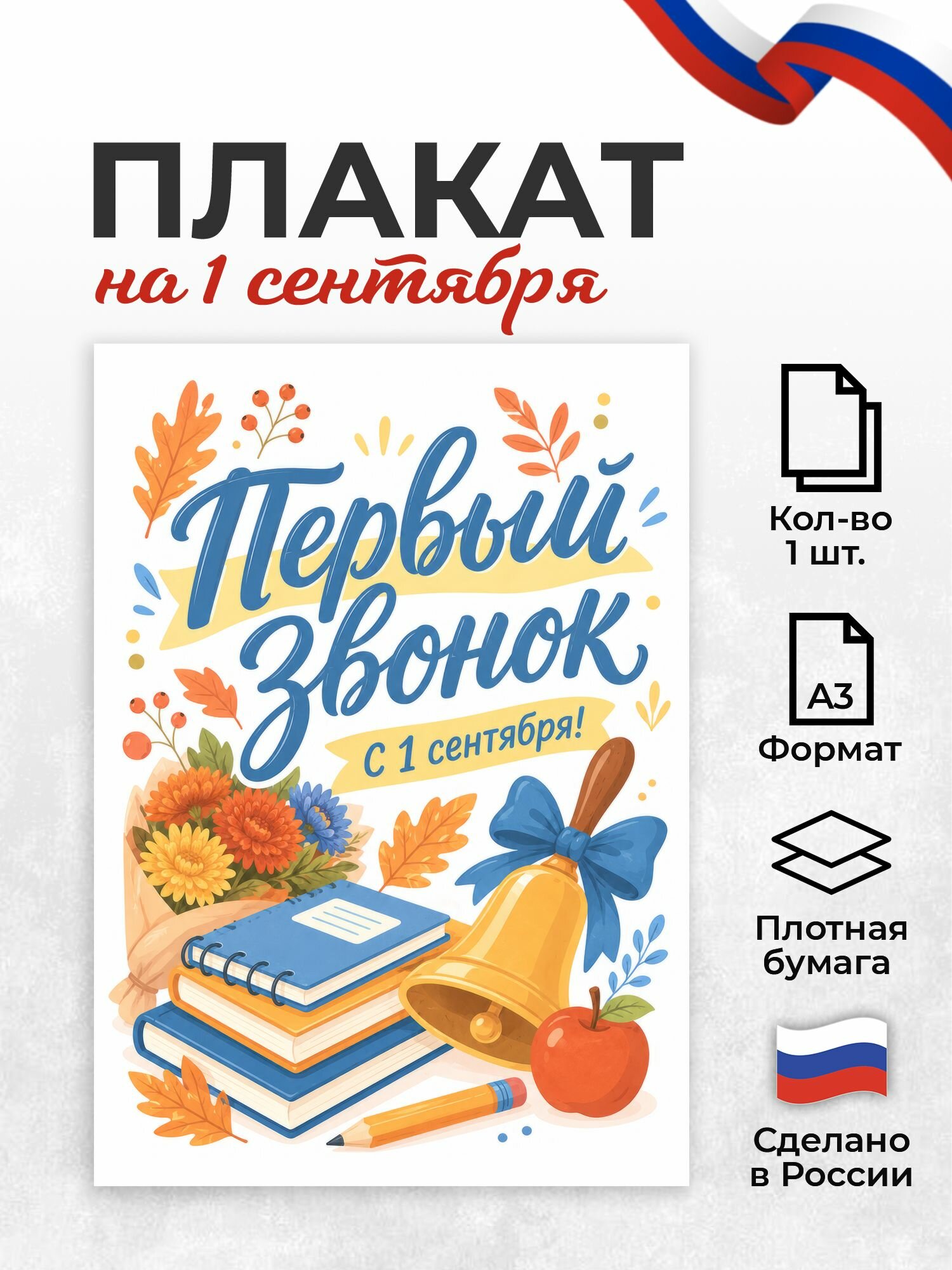Плакат 1 сентября День знаний