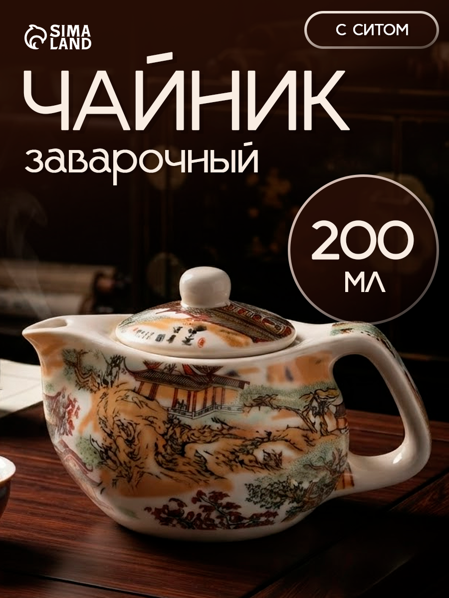 Чайник заварочный SKYPHOS "Пейзаж", керамика, с ситечком, 200мл
