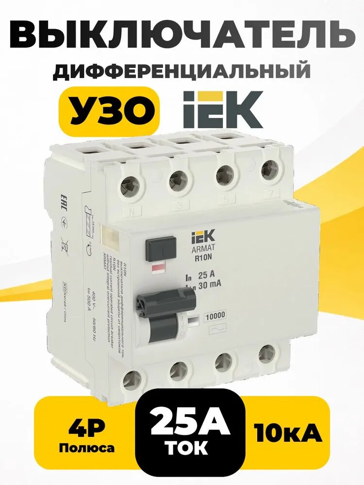 Выключатель дифференциального тока (УЗО) IEK ARMAT 4P 25А 30мА тип AC.