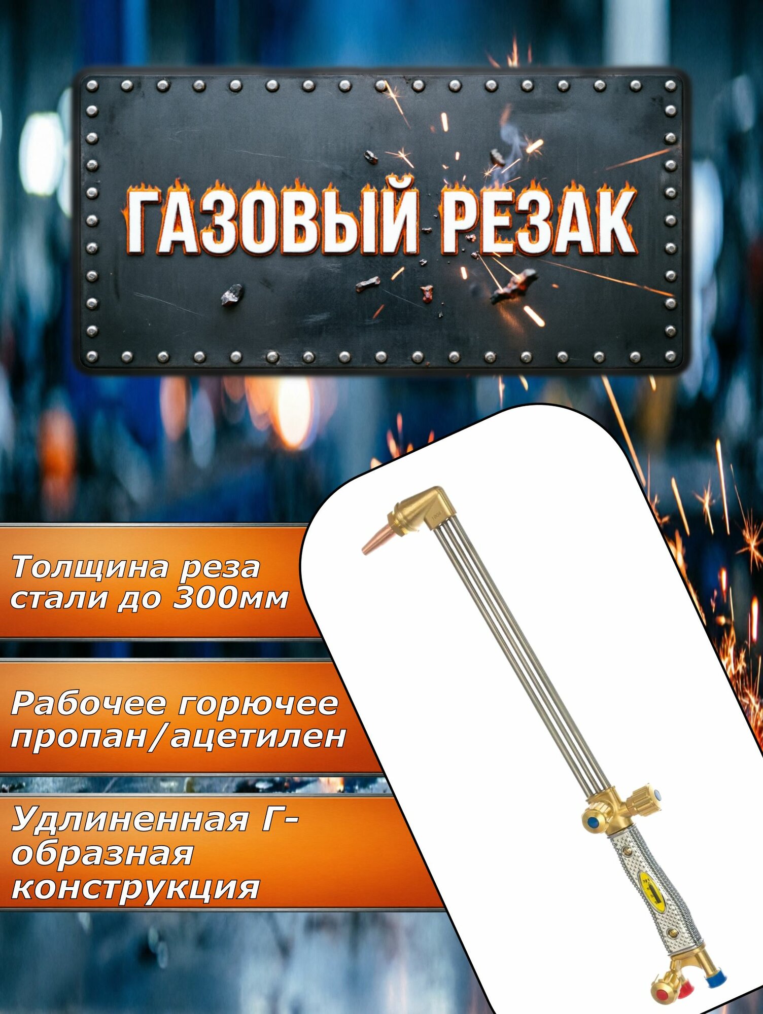 Резак трехтрубный пропан/ацетилен Р3П-05 500мм 90гр рез до 300мм вентиль кедр