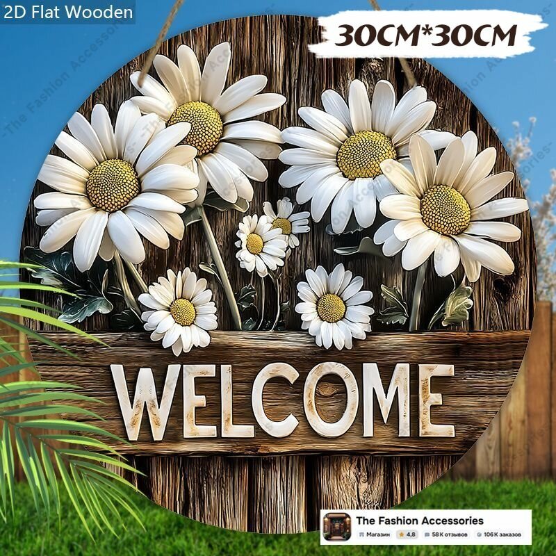 30cm*30cm, Деревянная подвесная табличка "Welcome" с ромашками (2D плоская)