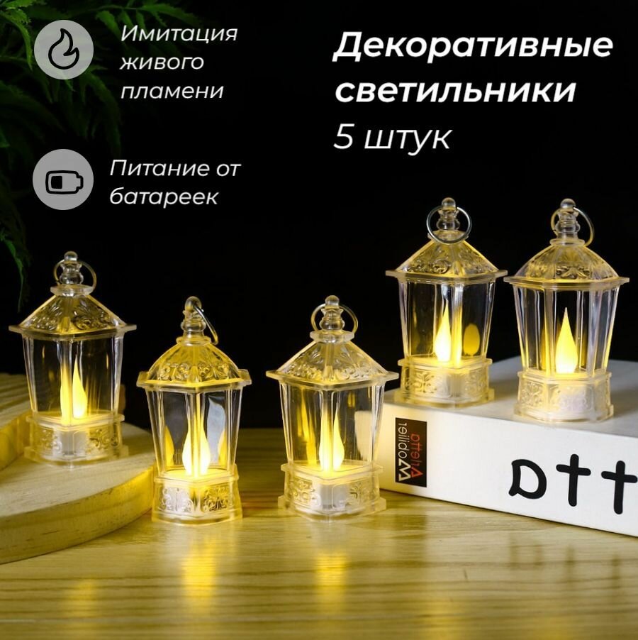 Фонарь-декоративная свеча, светодиодный, на батарейках, 5шт.