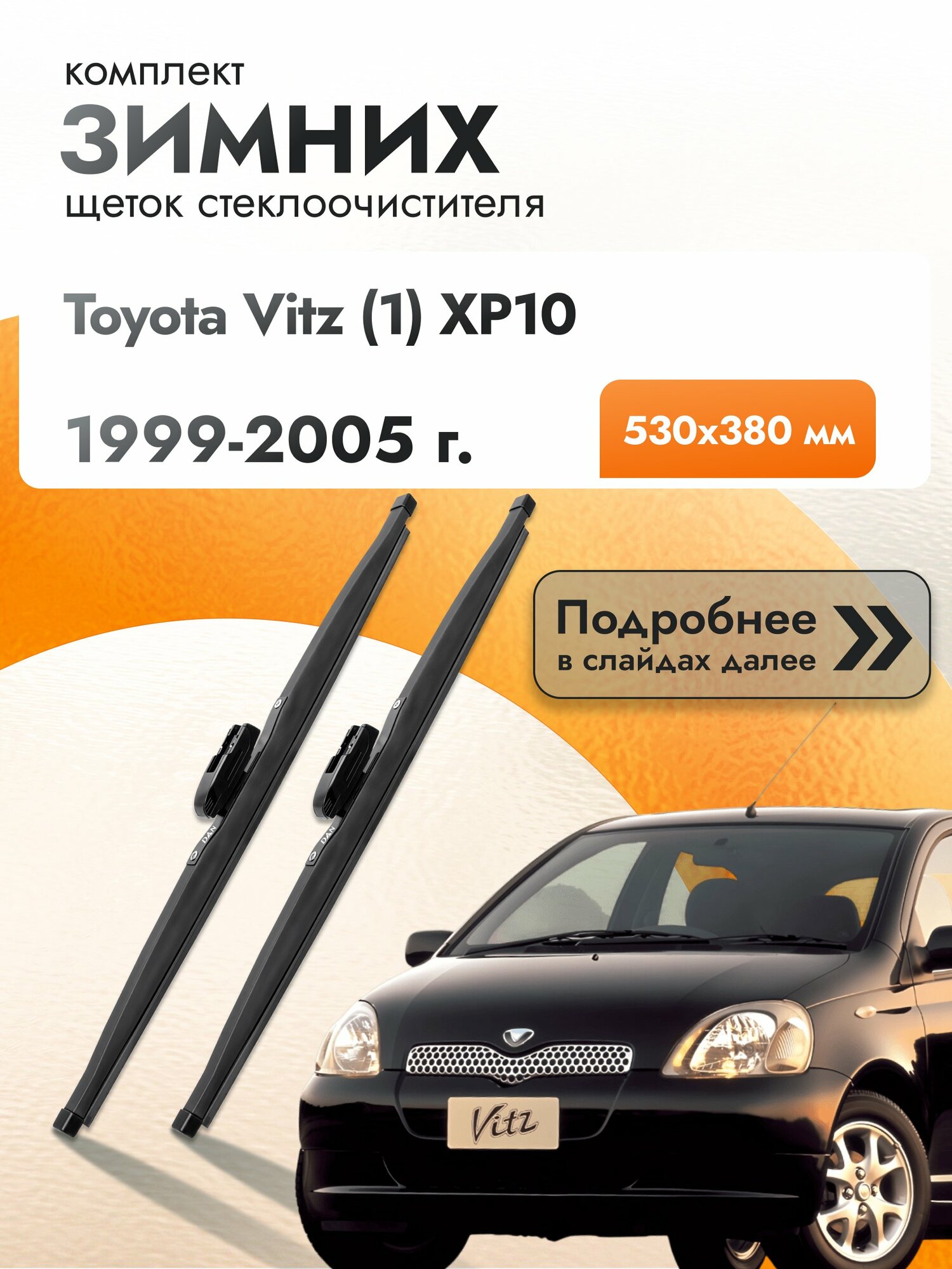 Дворники для Toyota Vitz (1) XP10 / 1999-2005 / Комплект зимних щеток стеклоочистителя 530 380 мм Тойота Витц