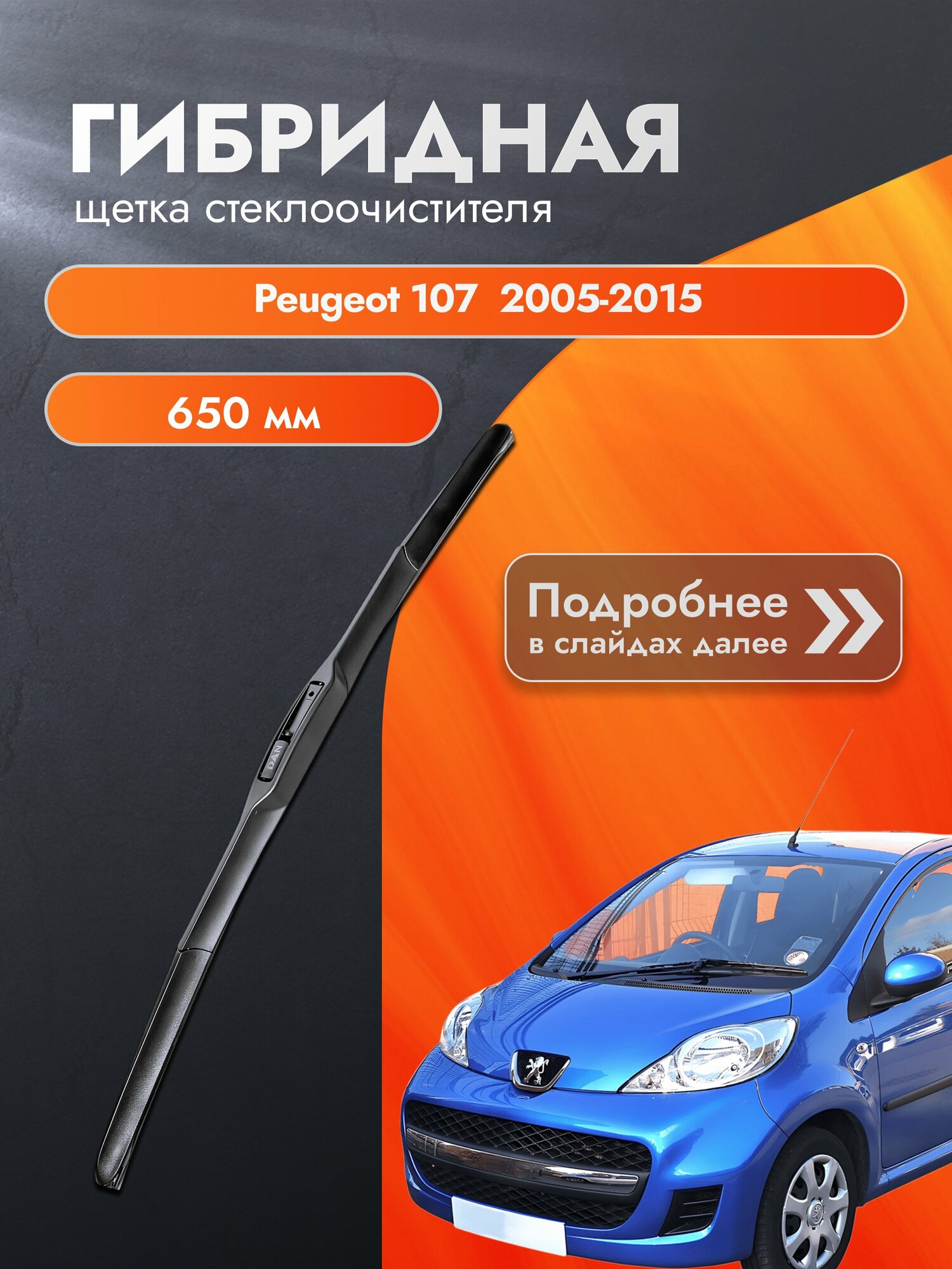 Дворник гибридный для Peugeot 107 / 2005-2014 / Щетка стеклоочистителя 650 мм Пежо 107