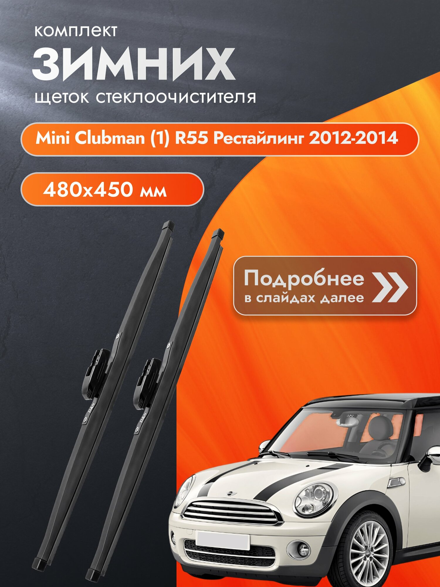Дворники для Mini Clubman (1) R55 Рестайлинг / 2012-2014 / Комплект зимних щеток стеклоочистителя 480 450 мм Мини Клабмен