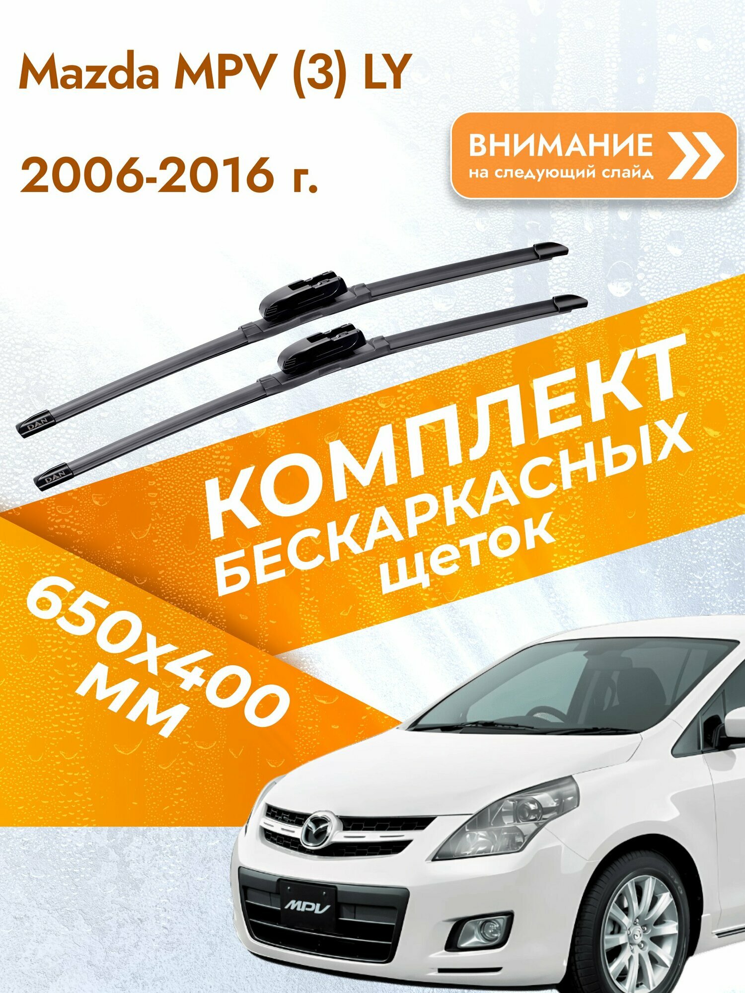 Дворники бескаркасные для Mazda MPV (3) LY / 2006-2016 / Комплект щеток стеклоочистителя 650 400 мм Мазда МПВ