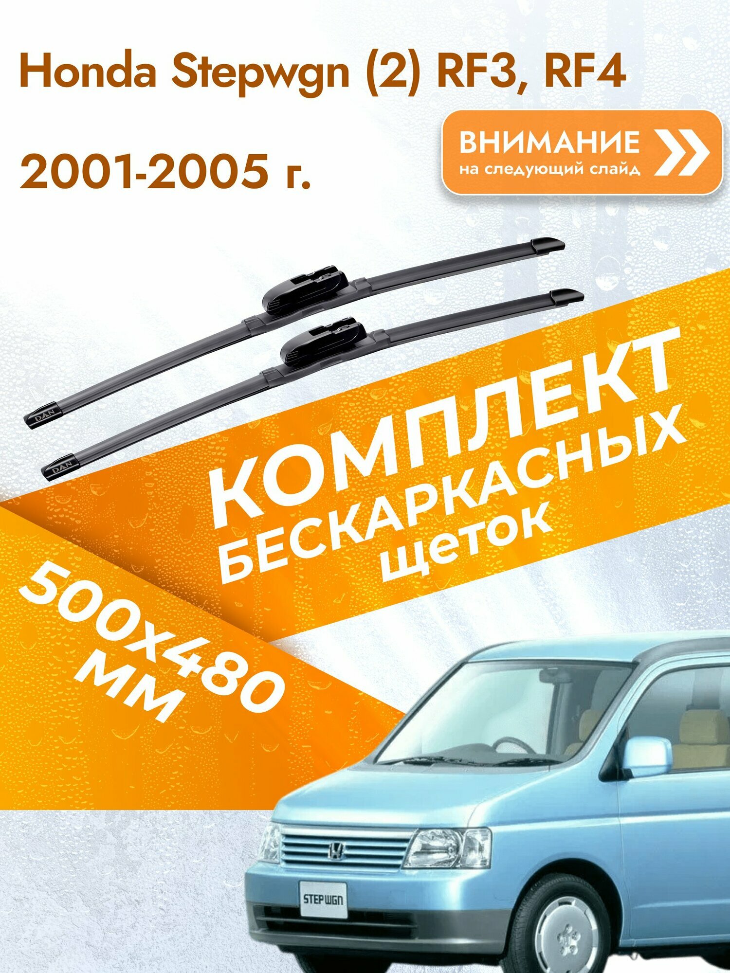 Дворники бескаркасные для Honda Stepwgn (2) RF3, RF4 / 2001-2005 / Комплект щеток стеклоочистителя 500 480 мм Хонда Степвагон