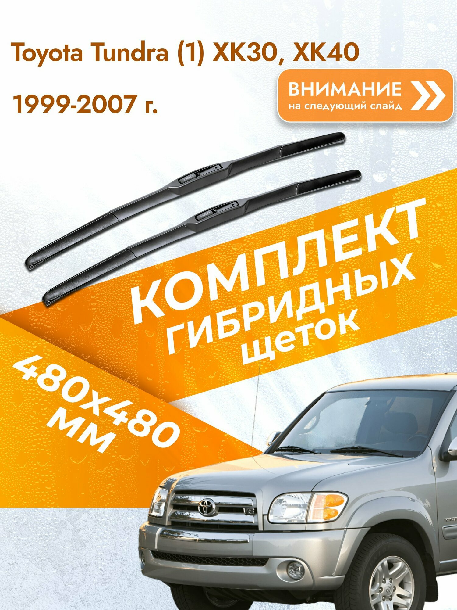 Дворники гибридные для Toyota Tundra (1) XK30, XK40 / 1999-2007 / Комплект щеток стеклоочистителя 480 480 мм Тойота Тундра