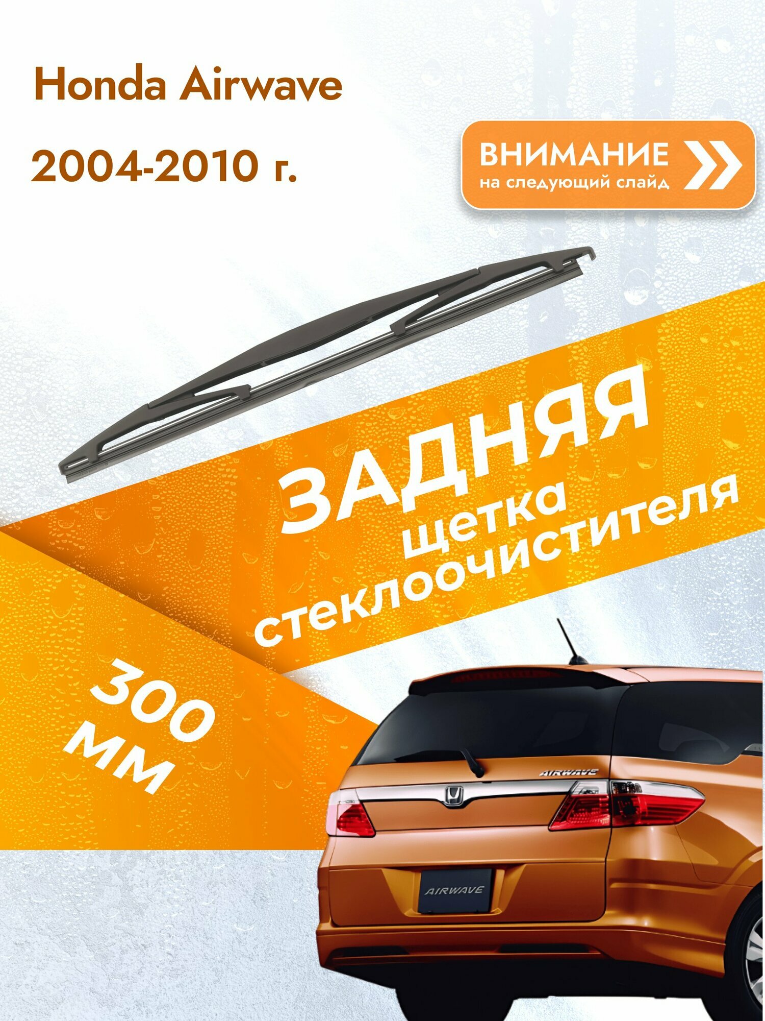 Задний дворник для Honda Airwave / 2004-2010 / Задняя щетка стеклоочистителя 300 мм Хонда Эйрвэйв