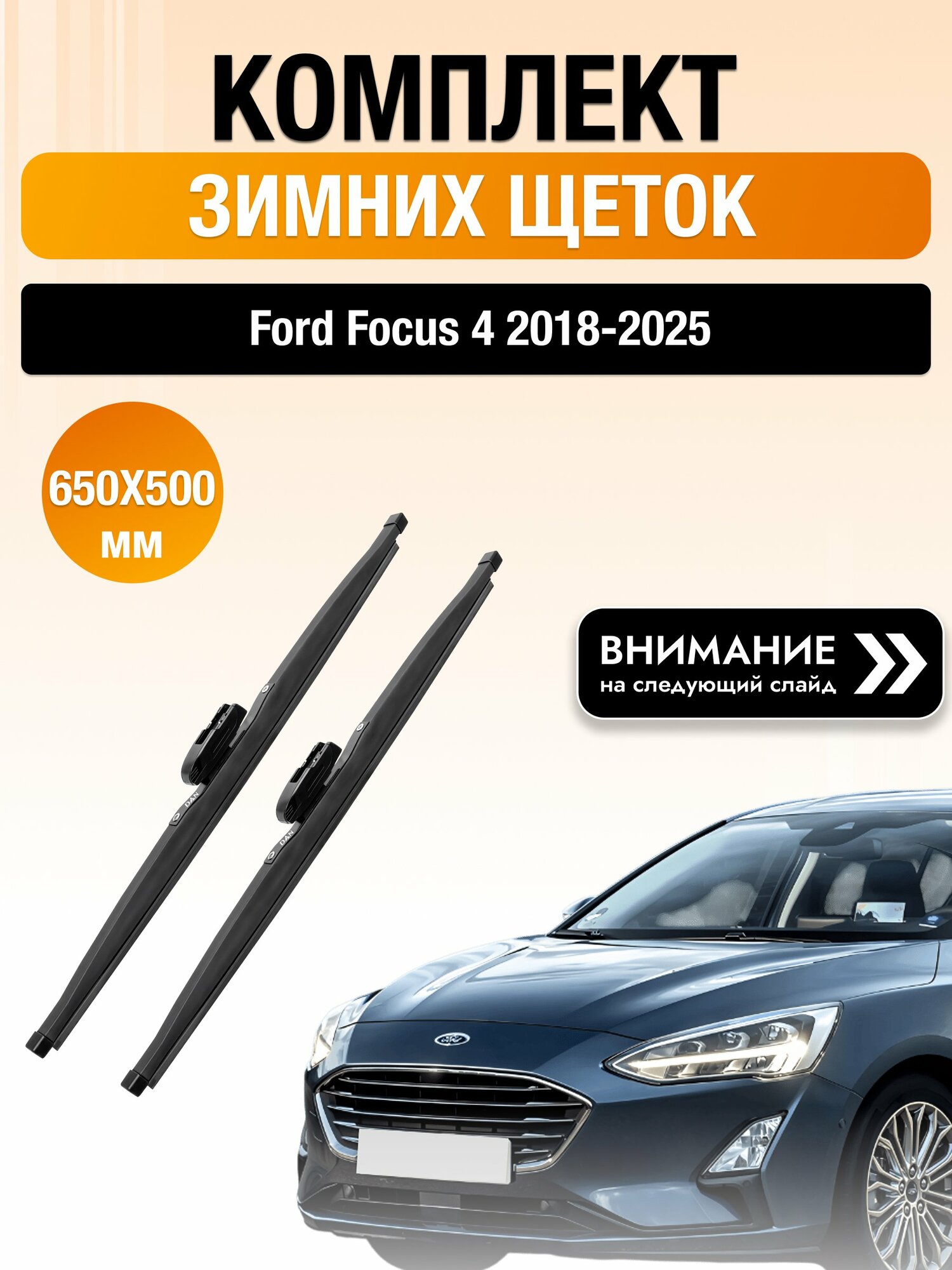 Дворники на Ford Focus 4 / 2018-2025 / Комплект зимних щеток стеклоочистителя 650 500 мм Форд Фокус DAN