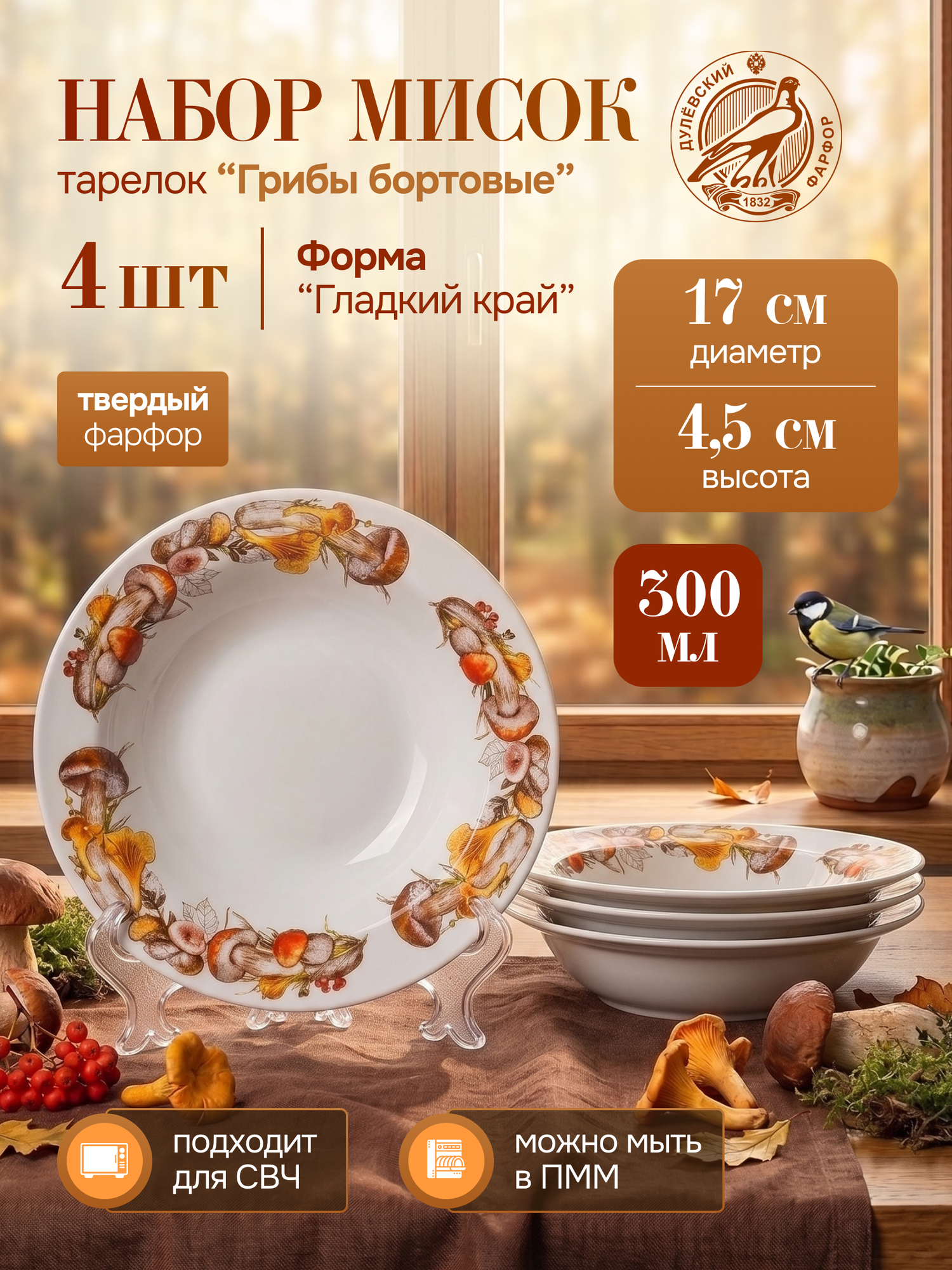 Набор фарфоровых мисок Дулево"Грибы" бортовые, белые, 300 мл, 4 шт.