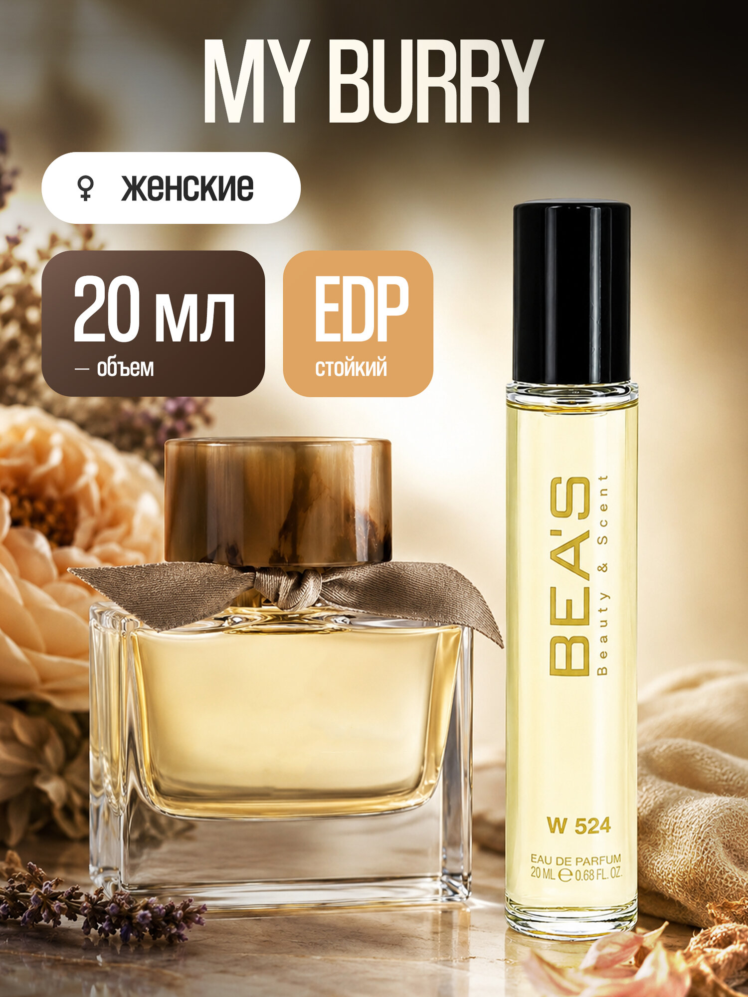 Май Бёрб My Burb BEAS W524 edp 20 мл