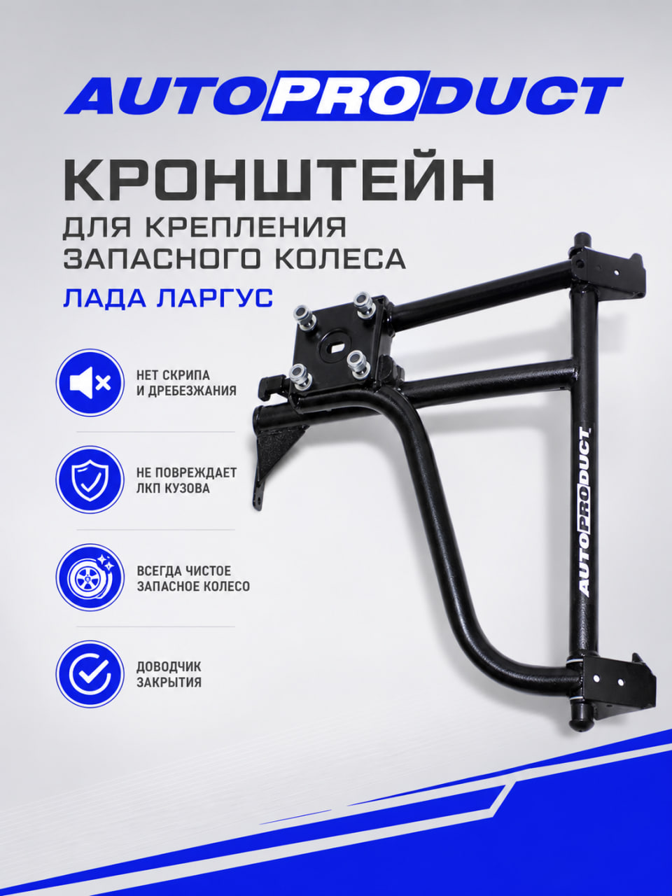 Бесшумный кронштейн крепления запасного колеса Лада Ларгус