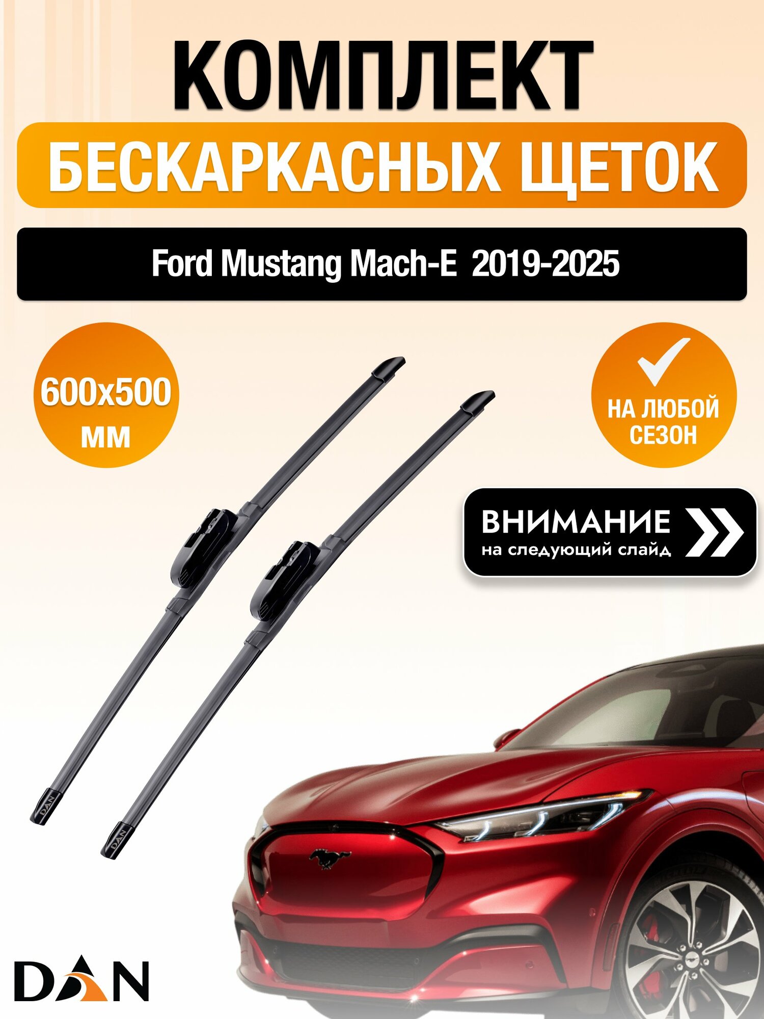 Дворники бескаркасные на Ford Mustang Mach-E / 2019-2025 / Комплект щеток стеклоочистителя 600 500 мм Форд Мустанг Мач-Е DAN