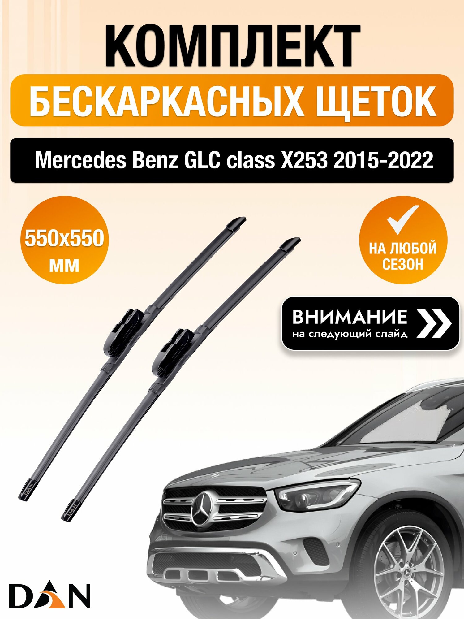 Дворники бескаркасные на Mercedes Benz GLC class X253 / 2015-2022 / Комплект щеток стеклоочистителя 550 550 мм Мерседес Бенц ГЛЦ / GLC-class DAN