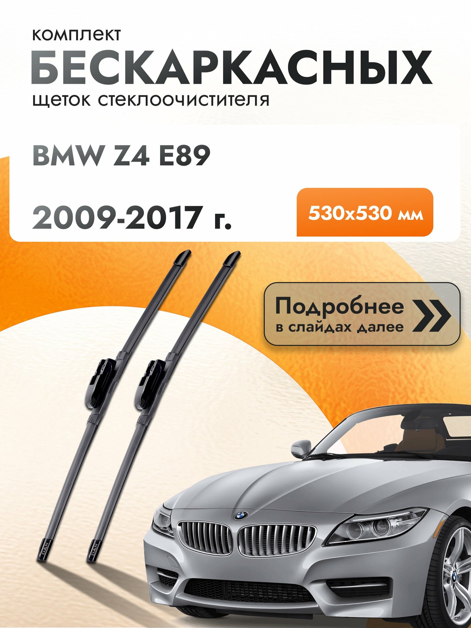 Дворники бескаркасные для BMW Z4 E89 / 2009-2017 / Комплект щеток стеклоочистителя 530 530 мм БМВ З4
