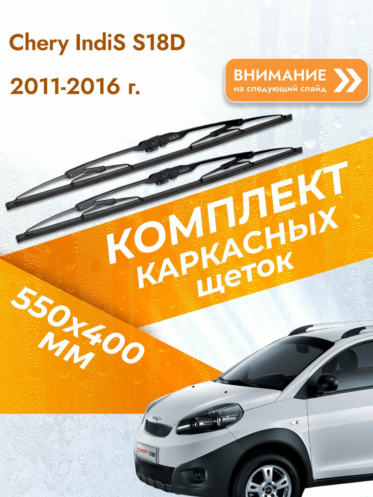 Дворники каркасные для Chery indiS S18D / 2011-2016 / Комплект щеток стеклоочистителя 550 400 мм Чери Индис С18Д