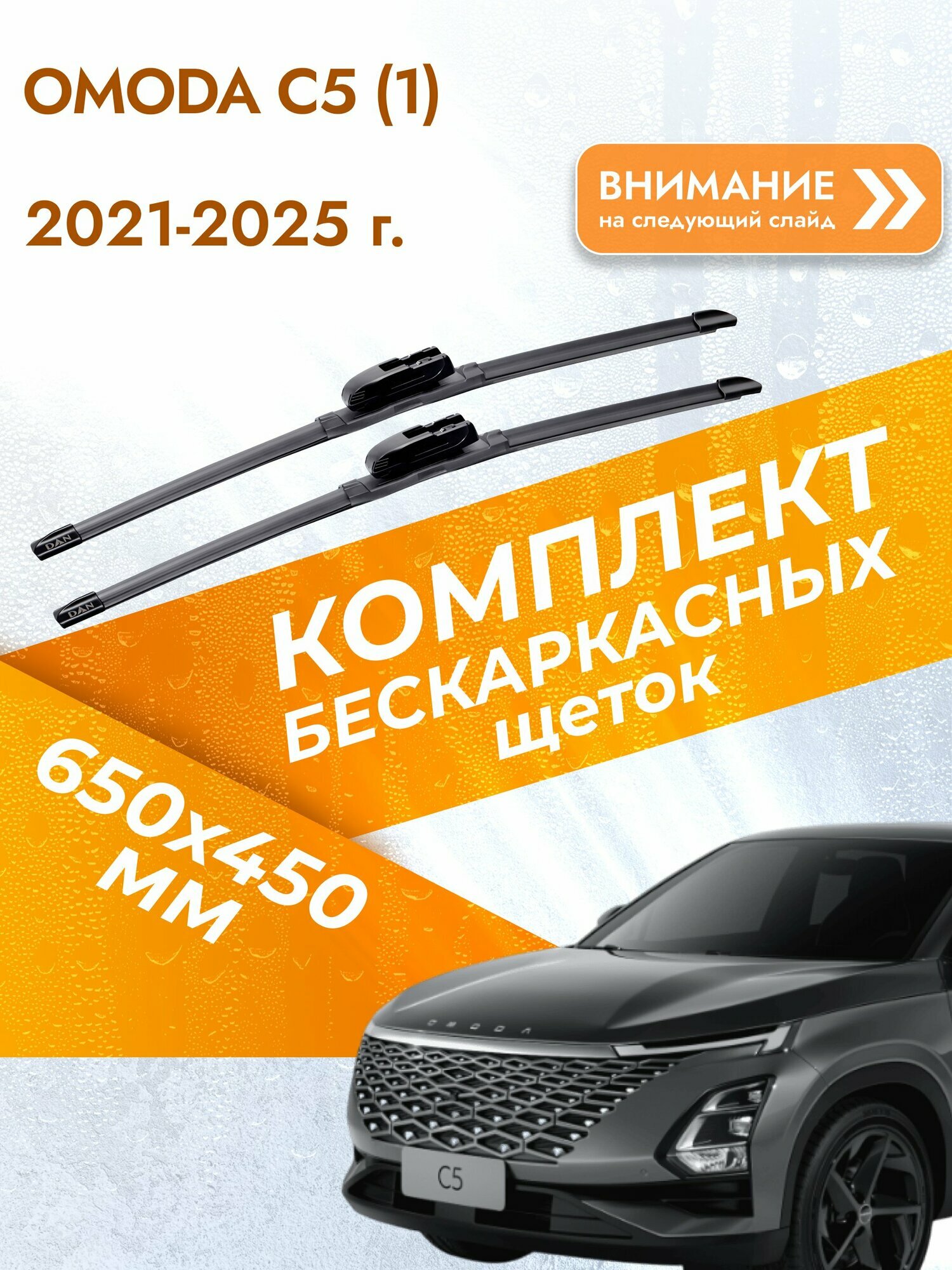 Дворники бескаркасные для OMODA C5 / 2021-2025 / Комплект щеток стеклоочистителя 650 450 мм Омода С5