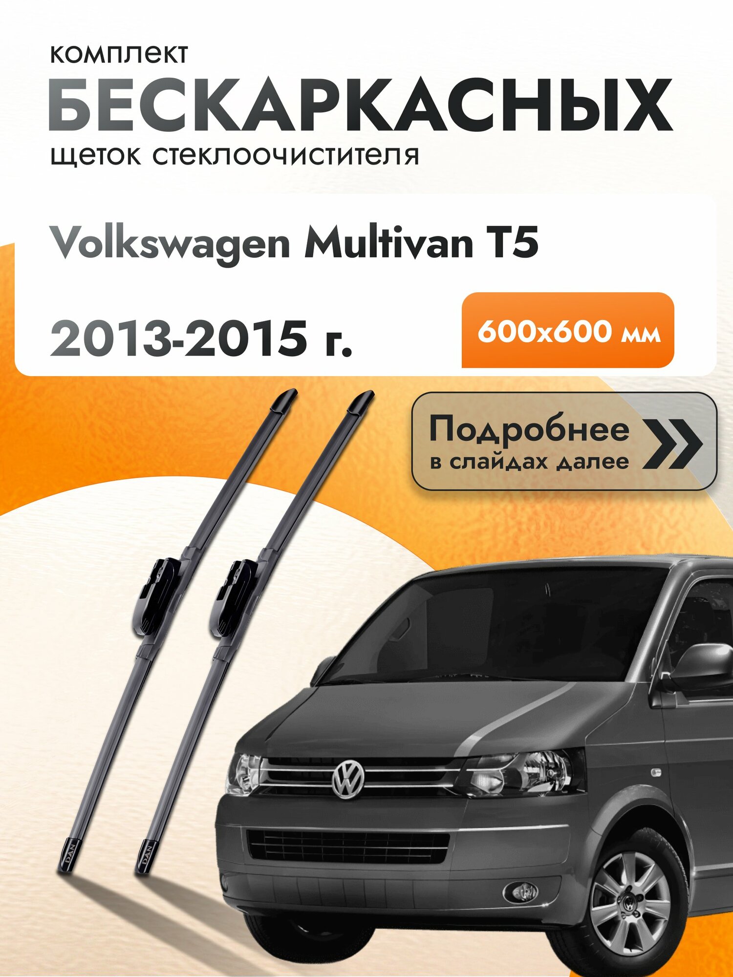Дворники бескаркасные для Volkswagen Multivan T5 / 2013-2015 / Комплект щеток стеклоочистителя 600 600 мм Фольксваген Мультивен