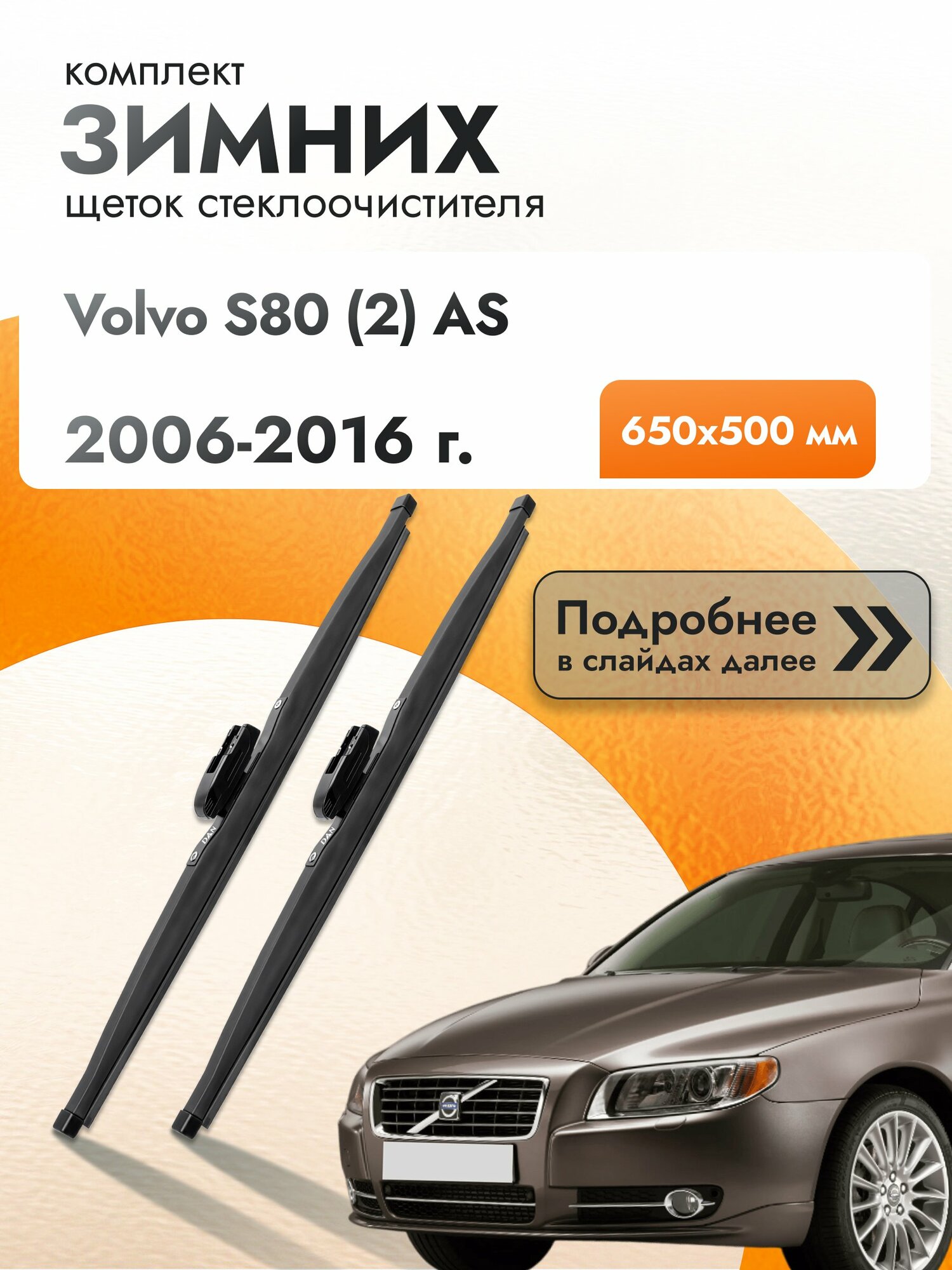 Дворники для Volvo S80 (2) AS / 2006-2016 / Комплект зимних щеток стеклоочистителя 650 500 мм Вольво С80