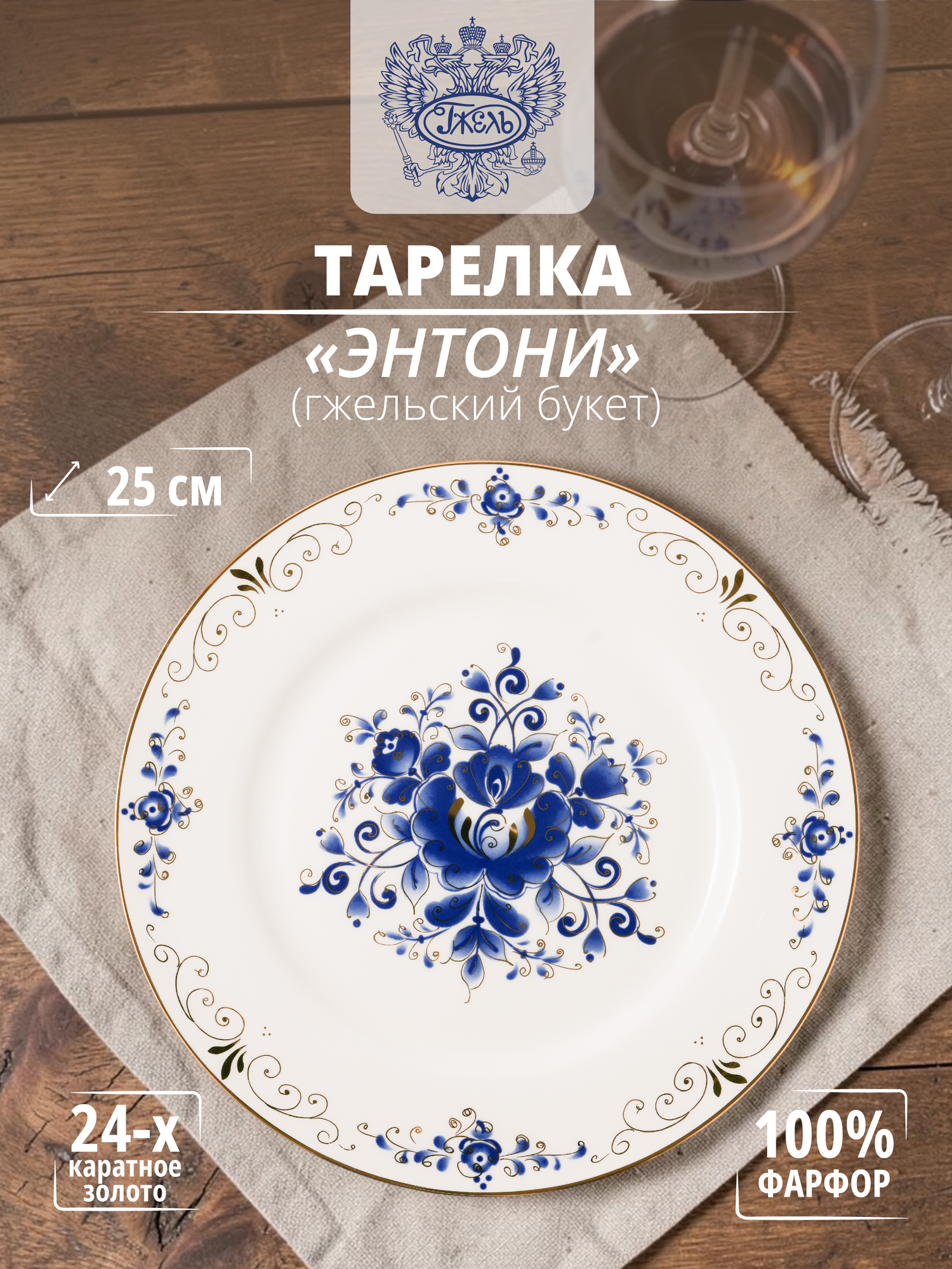 Тарелка. Объединение "гжель". "Энтони" (Гжельский букет), 250мм, фарфор, золото
