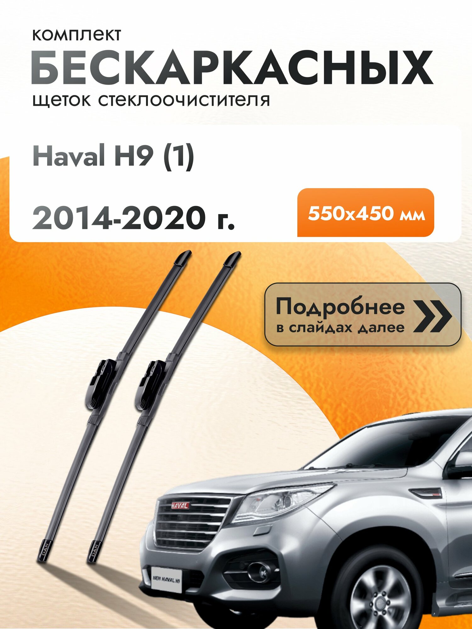 Дворники бескаркасные для Haval H9 (1) 2014-2020 Комплект щеток стеклоочистителя 550x450 Хавал Н9
