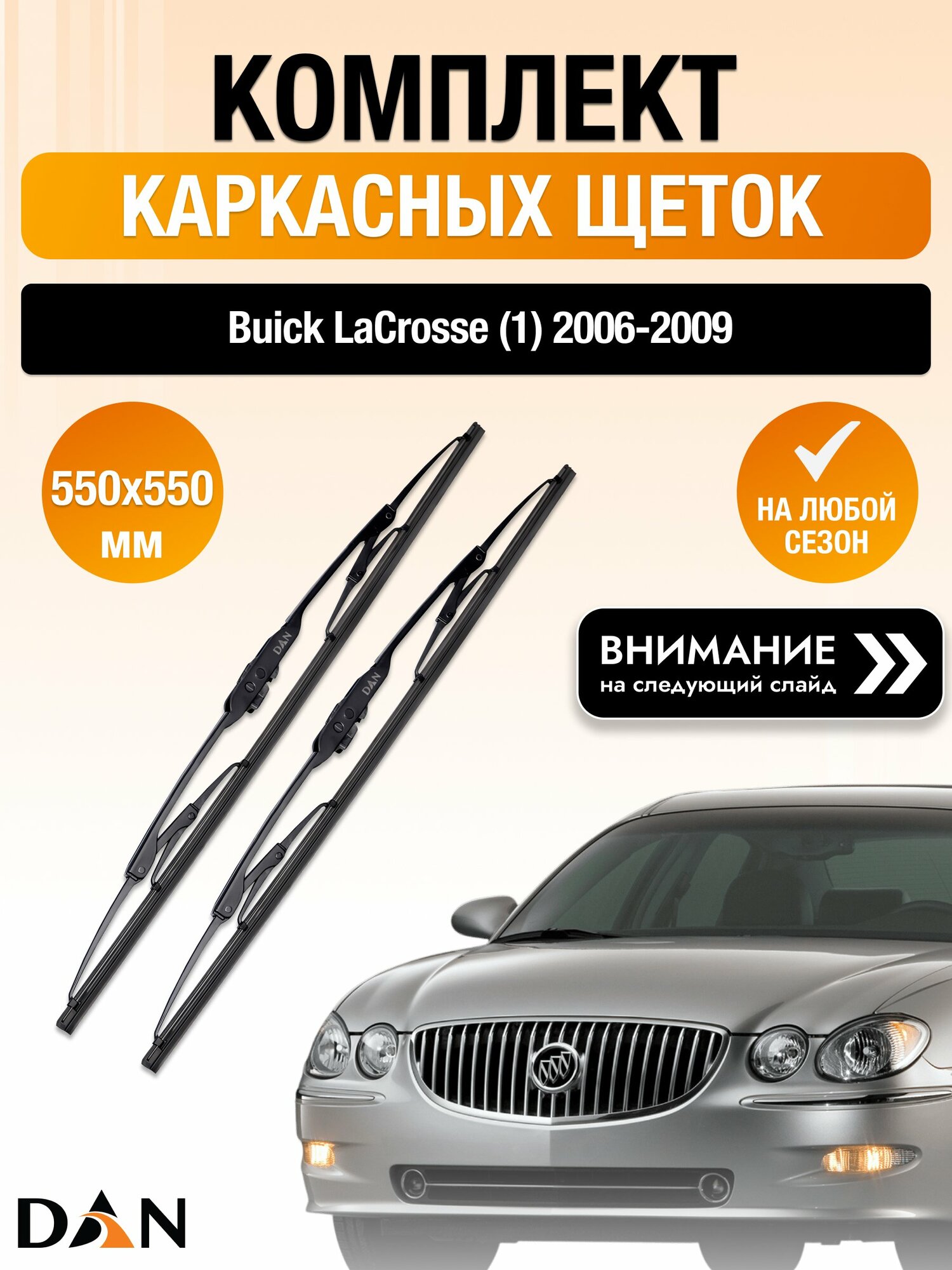 Дворники каркасные на Buick LaCrosse (1) / 2006-2009 / Комплект щеток стеклоочистителя 550 550 мм Бьюик Лакрос DAN