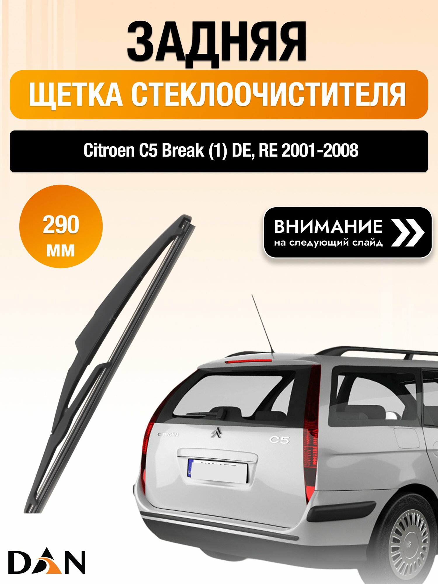 Задний дворник для Citroen C5 Break (1) DE, RE /2001-2008/ длина щётки 290 мм, Ситроен С5 Брейк Универсал