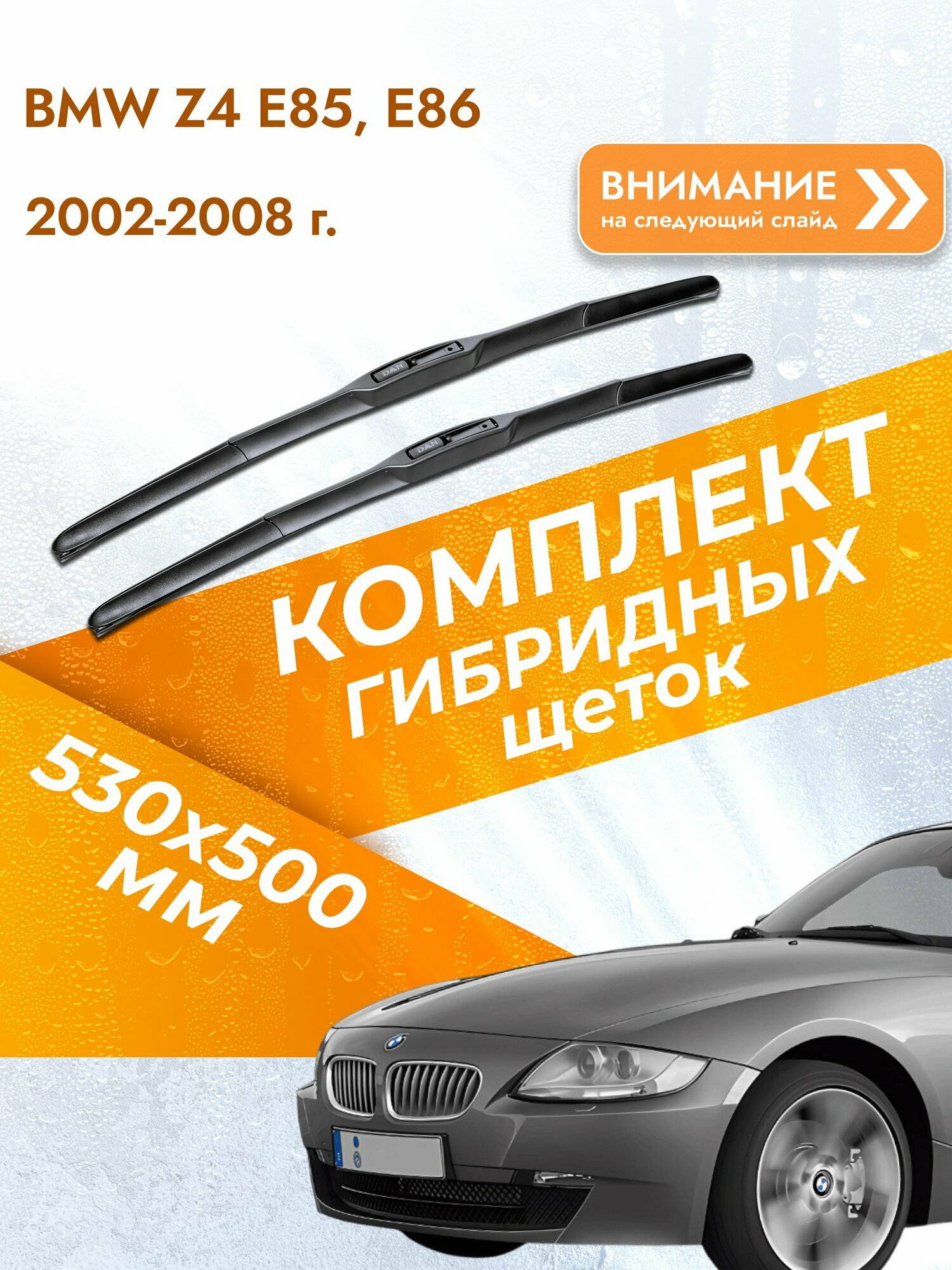 Дворники гибридные для BMW Z4 E85, E86 / 2002-2008 / Комплект щеток стеклоочистителя 530 500 мм БМВ З4