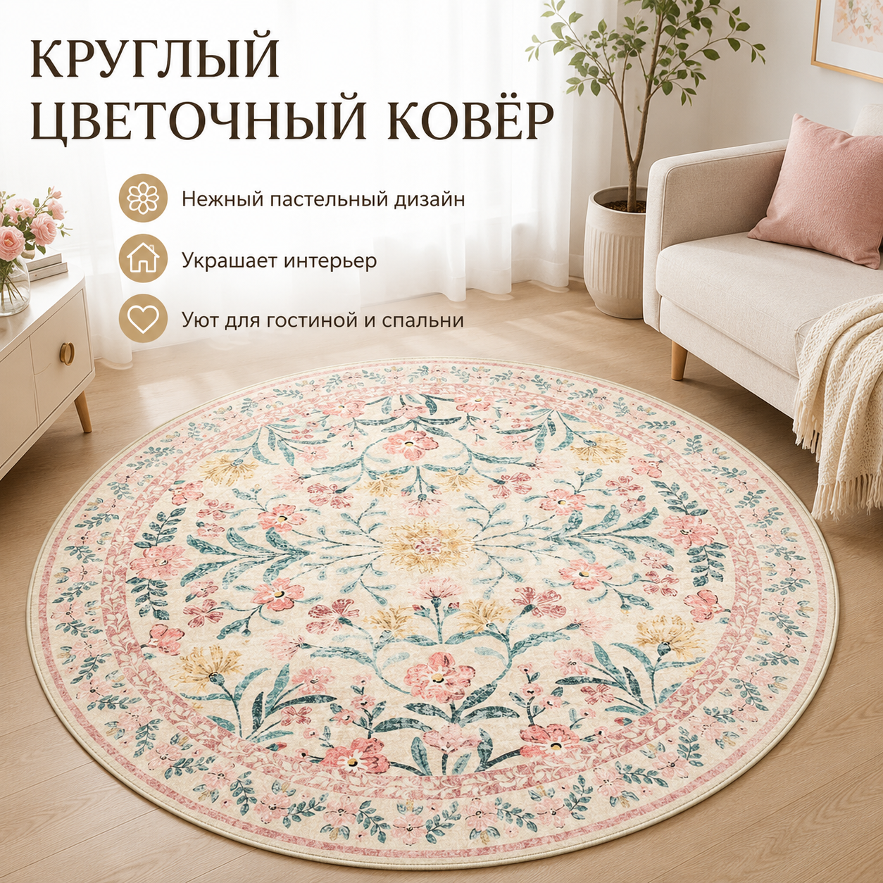 Ковер ПерсидскийКруглый моющийся чешский ковер, мягкая круглая подушка с цветочным узором, 1.6x 1.6 м
