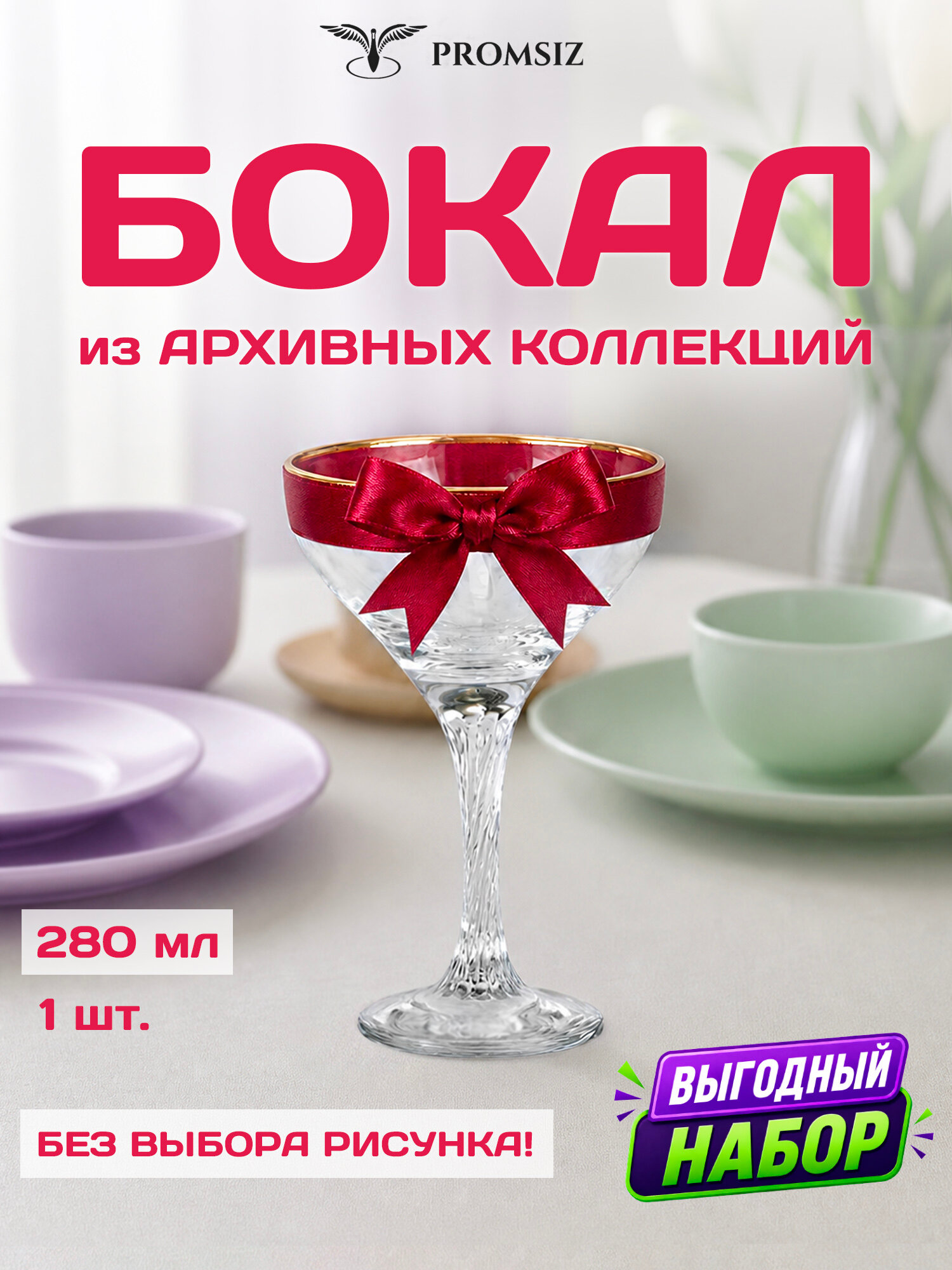 Cтеклянный бокал для для мартини и коктейля, случайный дизайн без выбора 1 шт, PROMSIZ сюрприз / 280 мл.