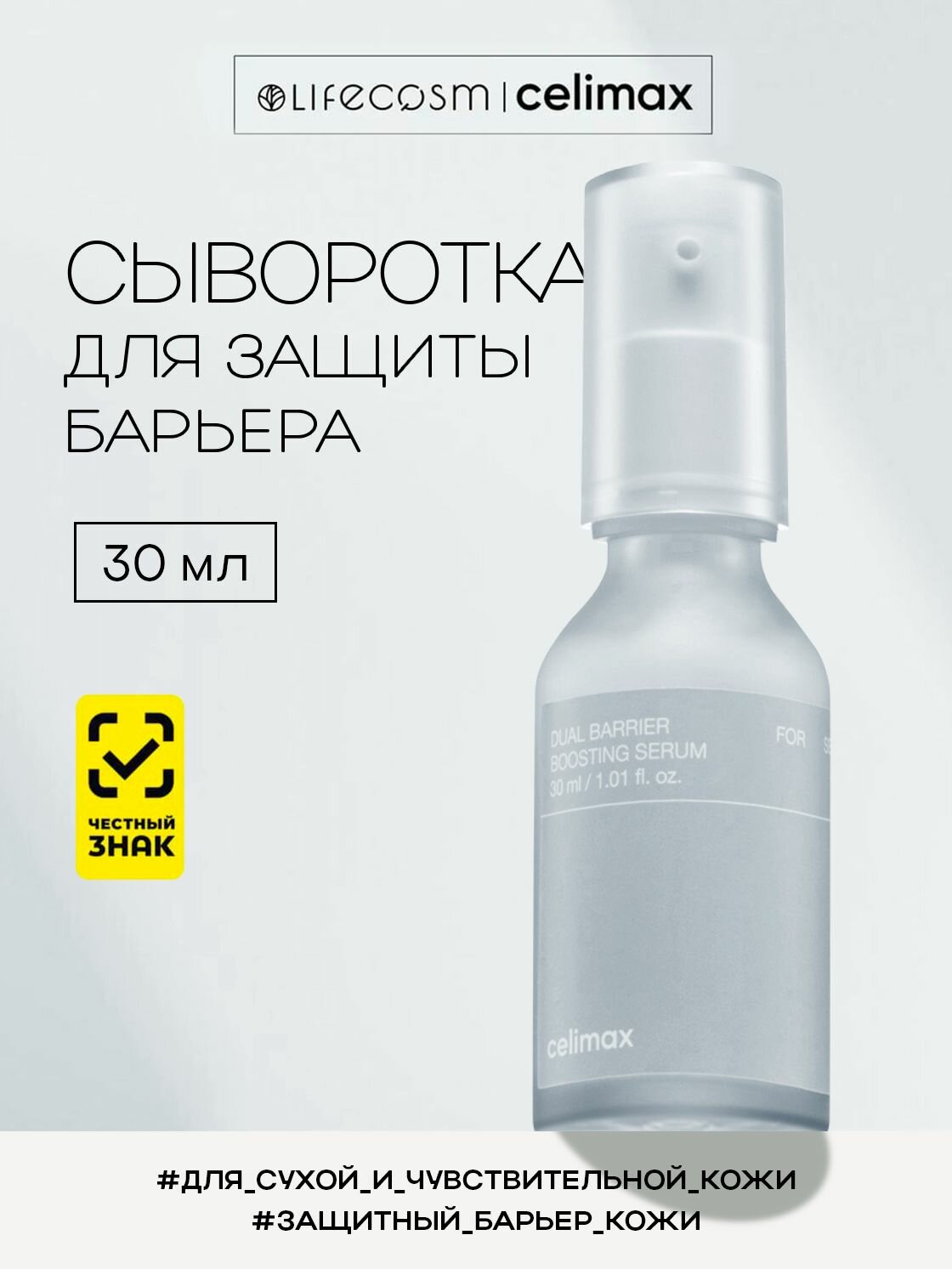 Celimax Сыворотка для лица восстанавливающая Dual barrier boosting serum Lifecosm, 30 мл двойной барьер