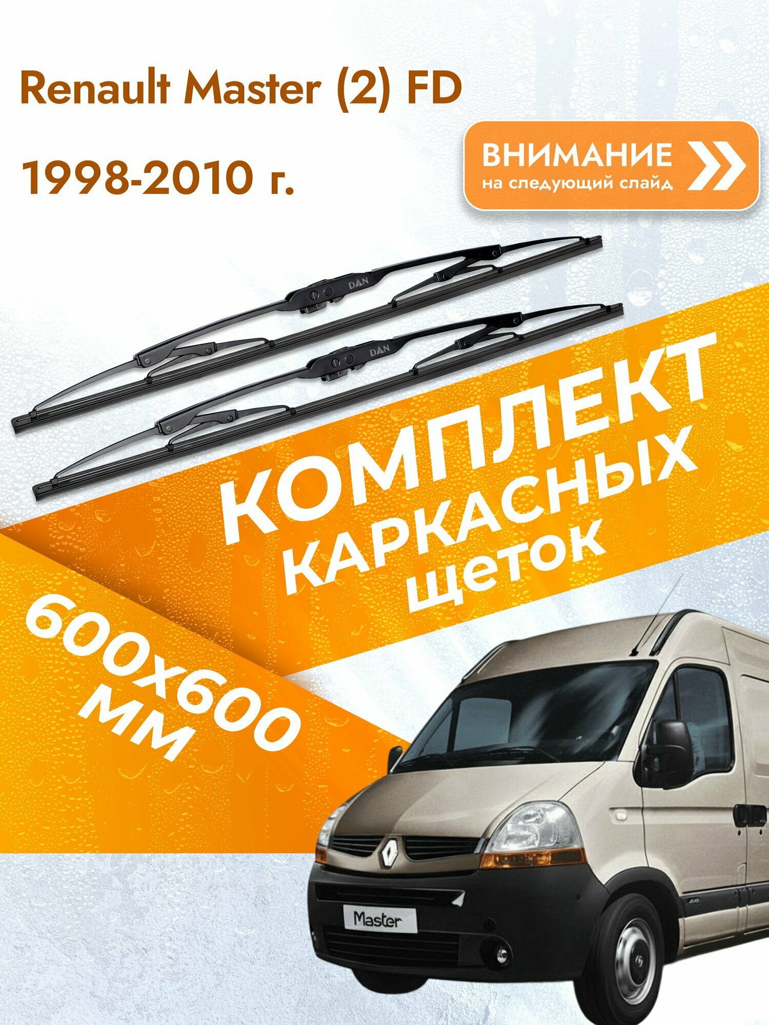 Дворники каркасные для Renault Master (2) FD / 1998-2010 / Комплект щеток стеклоочистителя 600 600 мм Рено Мастер