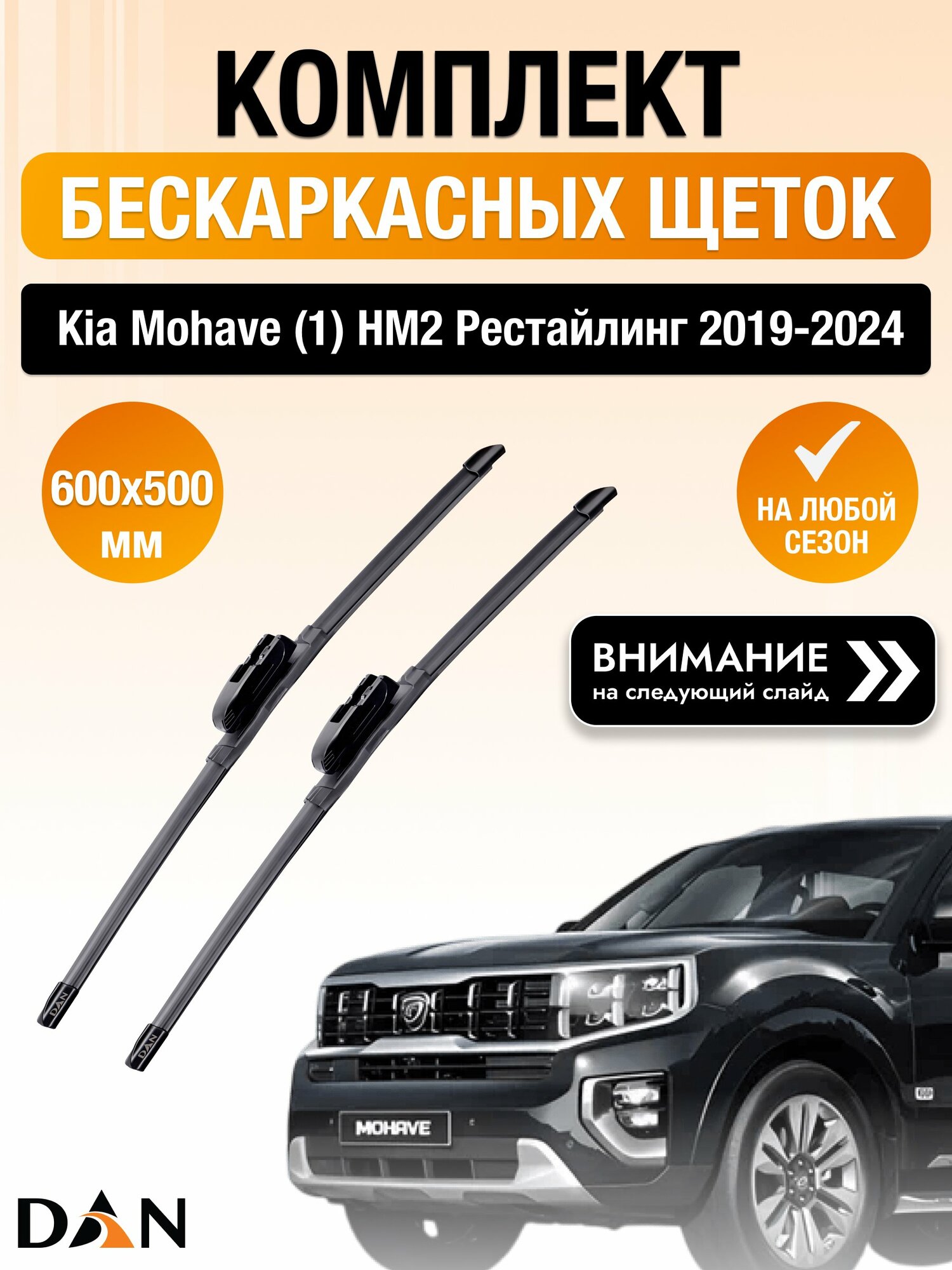 Дворники бескаркасные для Kia Mohave (1) HM2 Рестайлинг 2019-2024 Комплект щеток стеклоочистителя 600x500 Киа Мохав