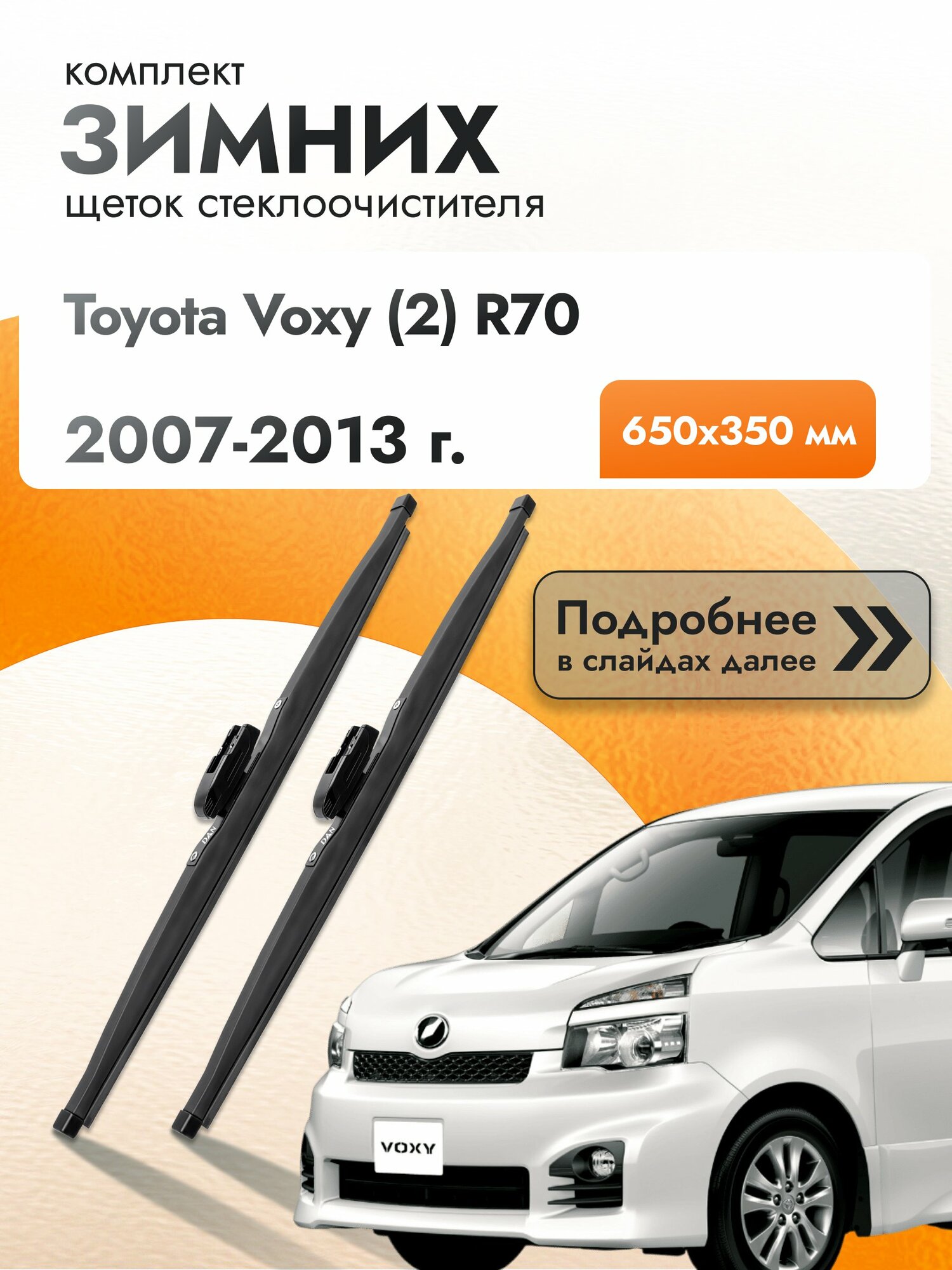 Дворники для Toyota Voxy (2) R70 / 2007-2013 / Комплект зимних щеток стеклоочистителя 650 350 мм Тойота Вокси