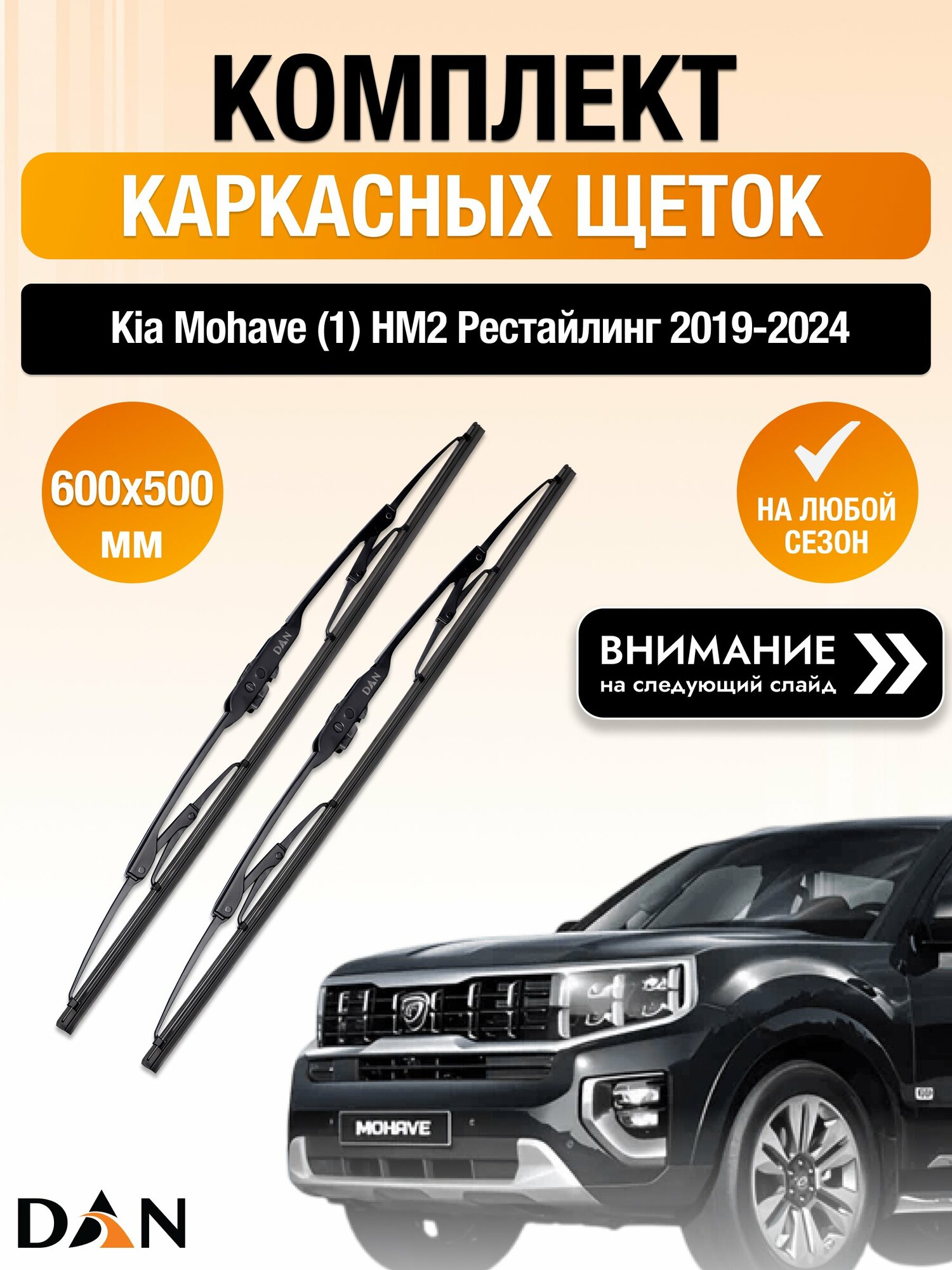 Дворники каркасные на Kia Mohave (1) HM2 Рестайлинг / 2019-2024 / Комплект щеток стеклоочистителя 600 500 мм Киа Мохав DAN