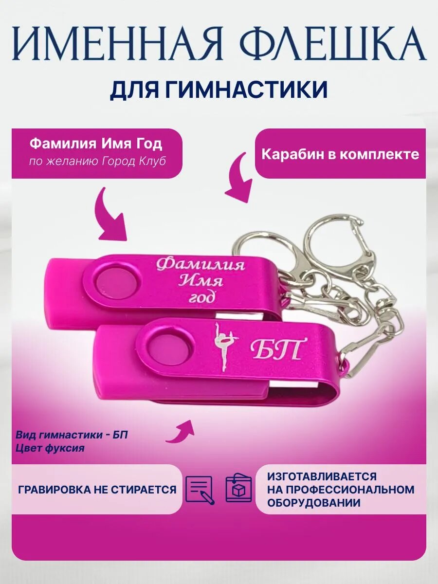 Именная флешка для художественной гимнастики БП (без предмета) фуксия 1GB