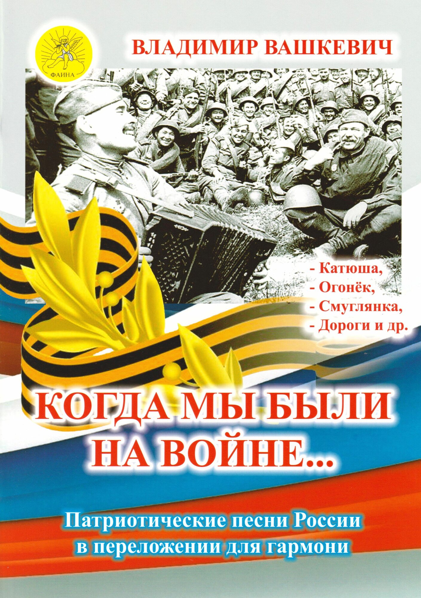 В. Вашкевич. Когда мы были на войне. Патриотические песни России в переложении для гармони