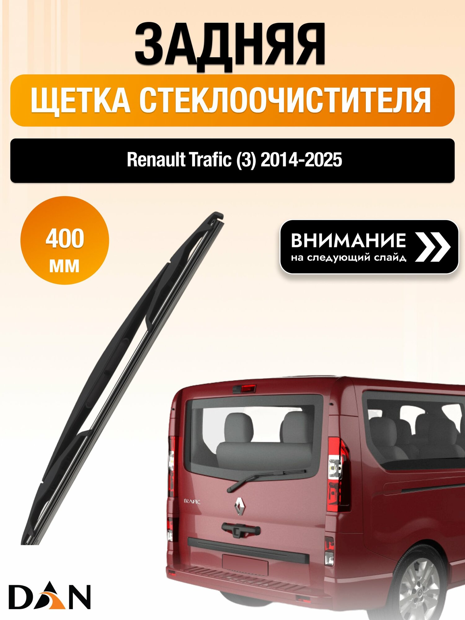 Задний дворник на Renault Trafic (3) / 2014-2025 / Задняя щетка стеклоочистителя 400 мм Рено Трафик DAN