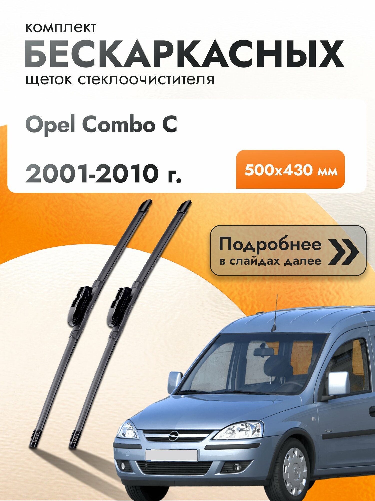Дворники бескаркасные для Opel Combo С / 2001-2010 / Комплект щеток стеклоочистителя 500 430 мм Опель Комбо