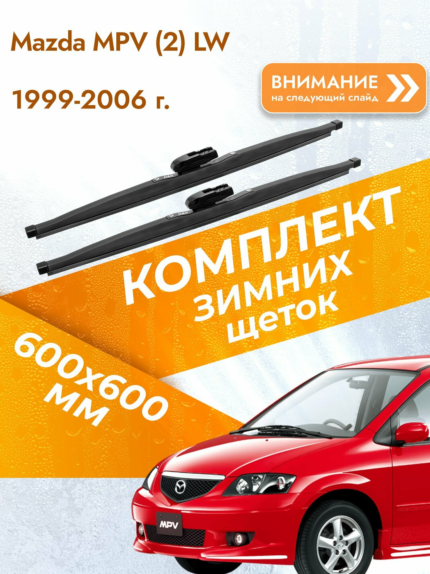 Дворники для Mazda MPV (2) LW / 1999-2006 / Комплект зимних щеток стеклоочистителя 600 600 мм Мазда МПВ
