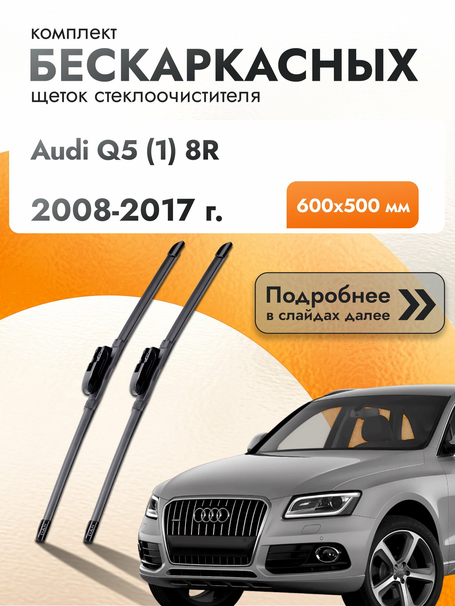 Дворники бескаркасные для Audi Q5 (1) 8R 2008-2017 Комплект щеток стеклоочистителя 600x500 Ауди Ку5