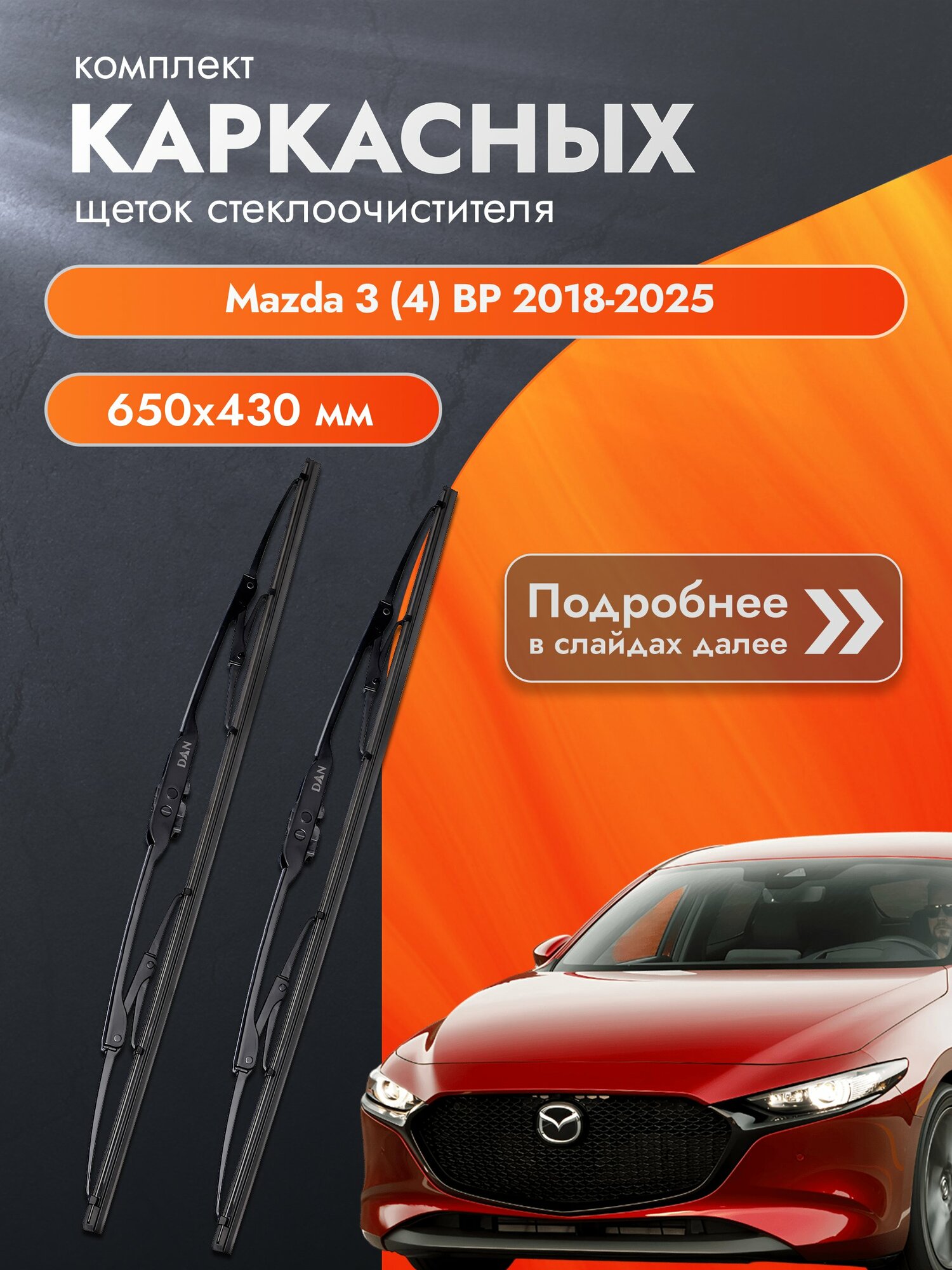 Дворники каркасные для Mazda 3 (4) BР / 2018-2025 / Комплект щеток стеклоочистителя 650 430 мм Мазда 3