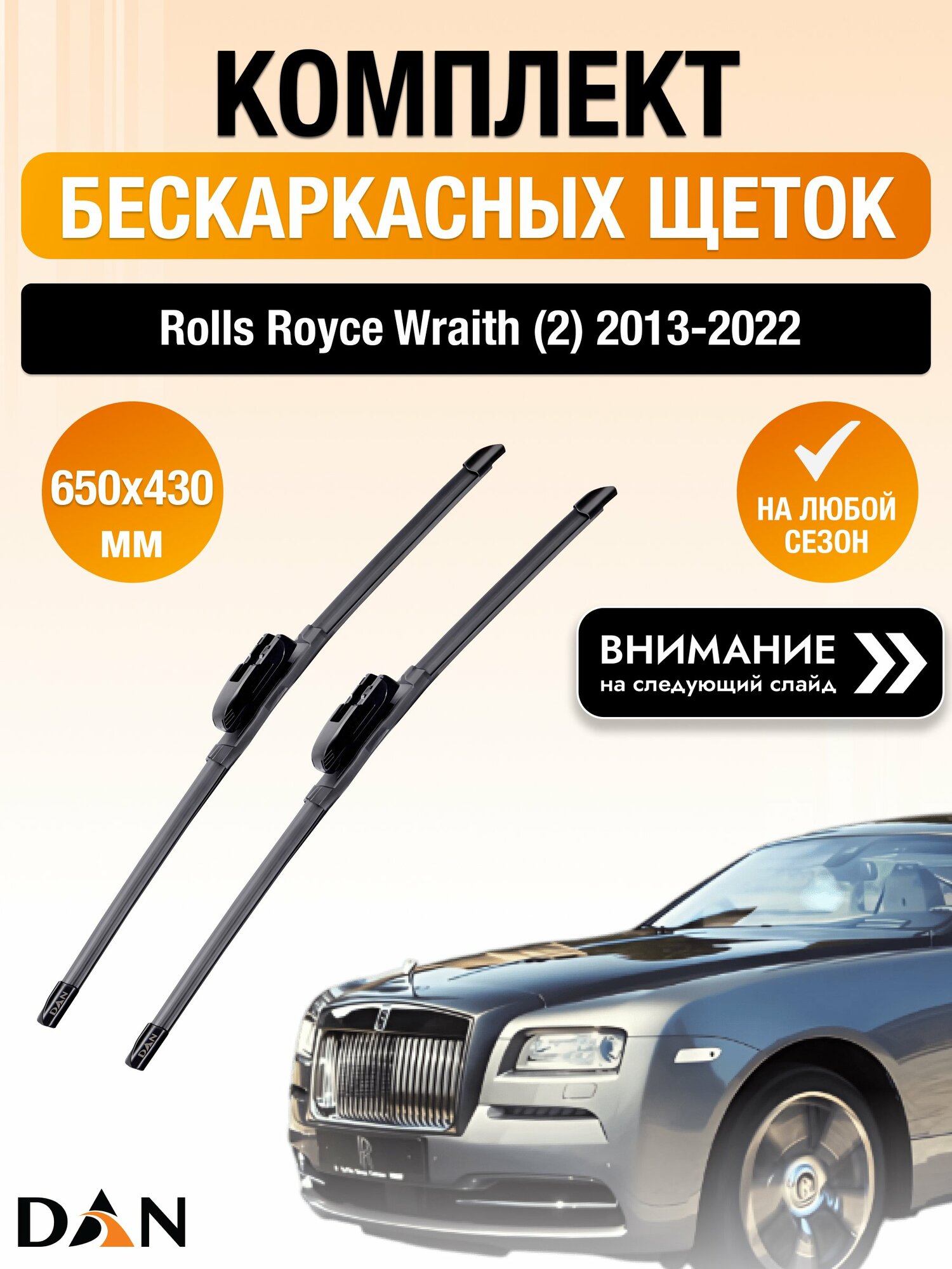 Дворники бескаркасные на Rolls Royce Wraith (2) / 2013-2022 / Комплект щеток стеклоочистителя 650 430 мм Роллс Ройс Врайт DAN