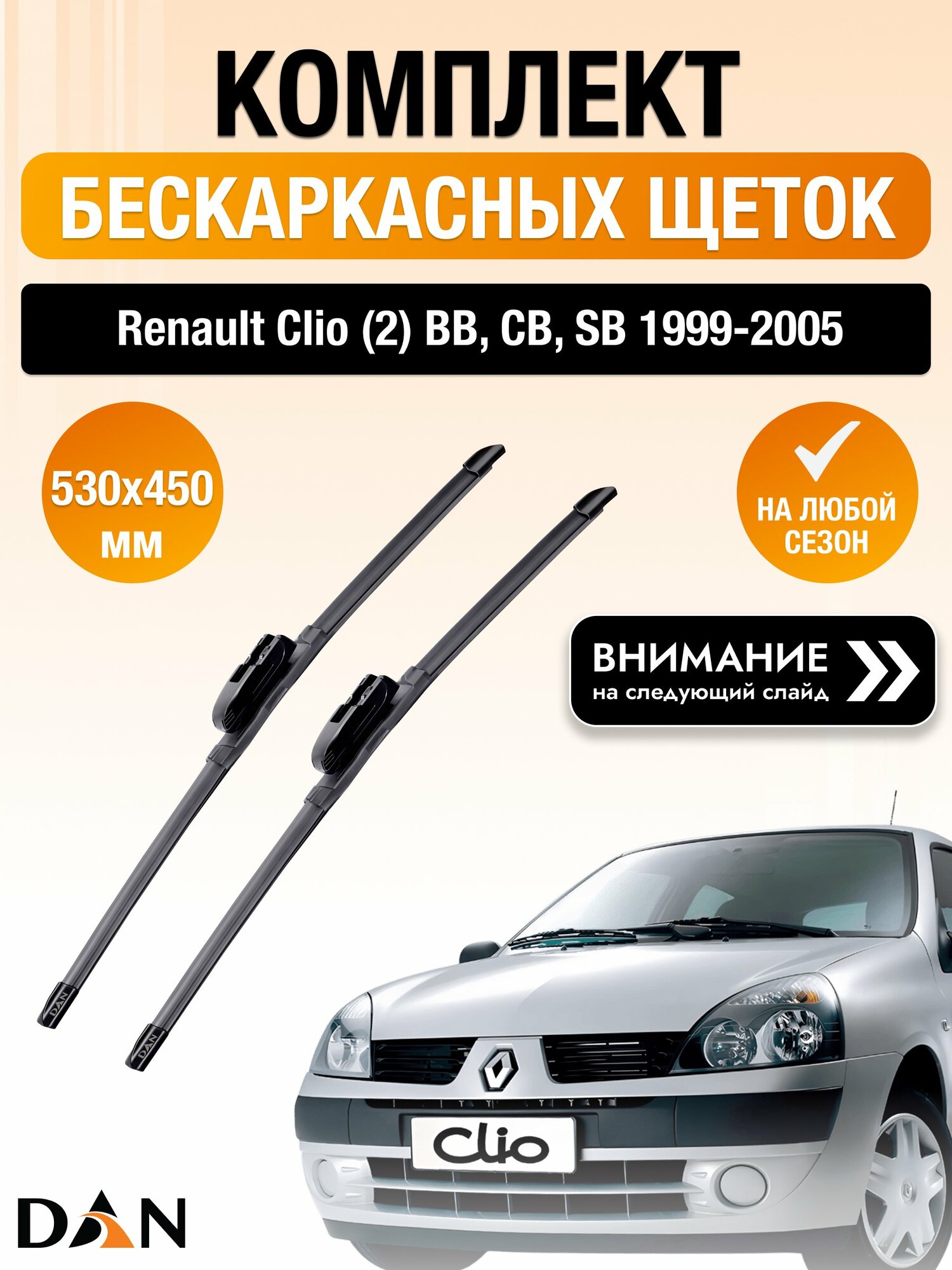 Дворники бескаркасные для Renault Clio (2) BB, CB, SB 1999-2005 Комплект щеток стеклоочистителя 530x450 Рено Клио
