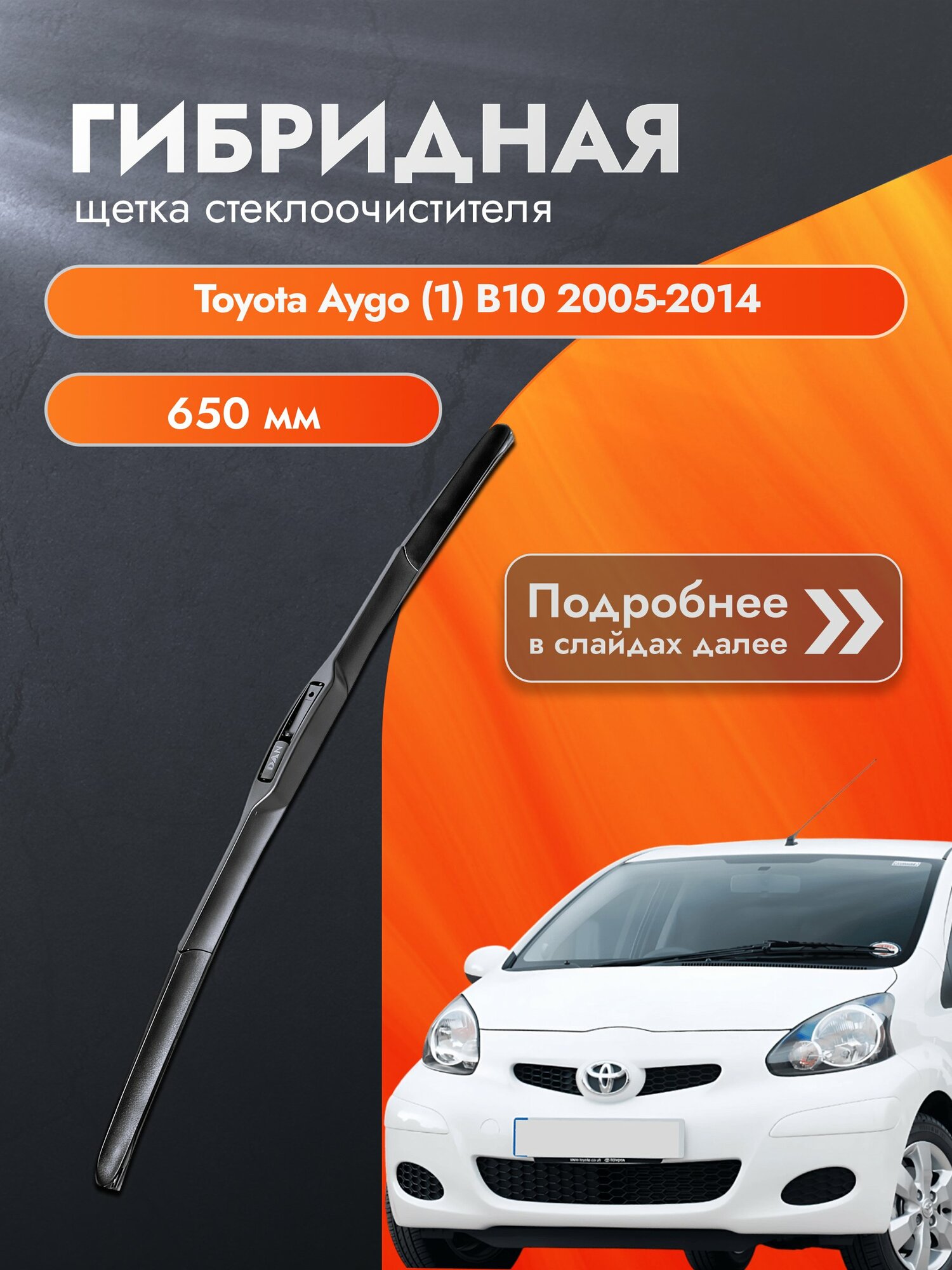 Дворник гибридный для Toyota Aygo (1) B10 / 2005-2014 / Щетка стеклоочистителя стеклоочистителя 650 мм Тойота Айго