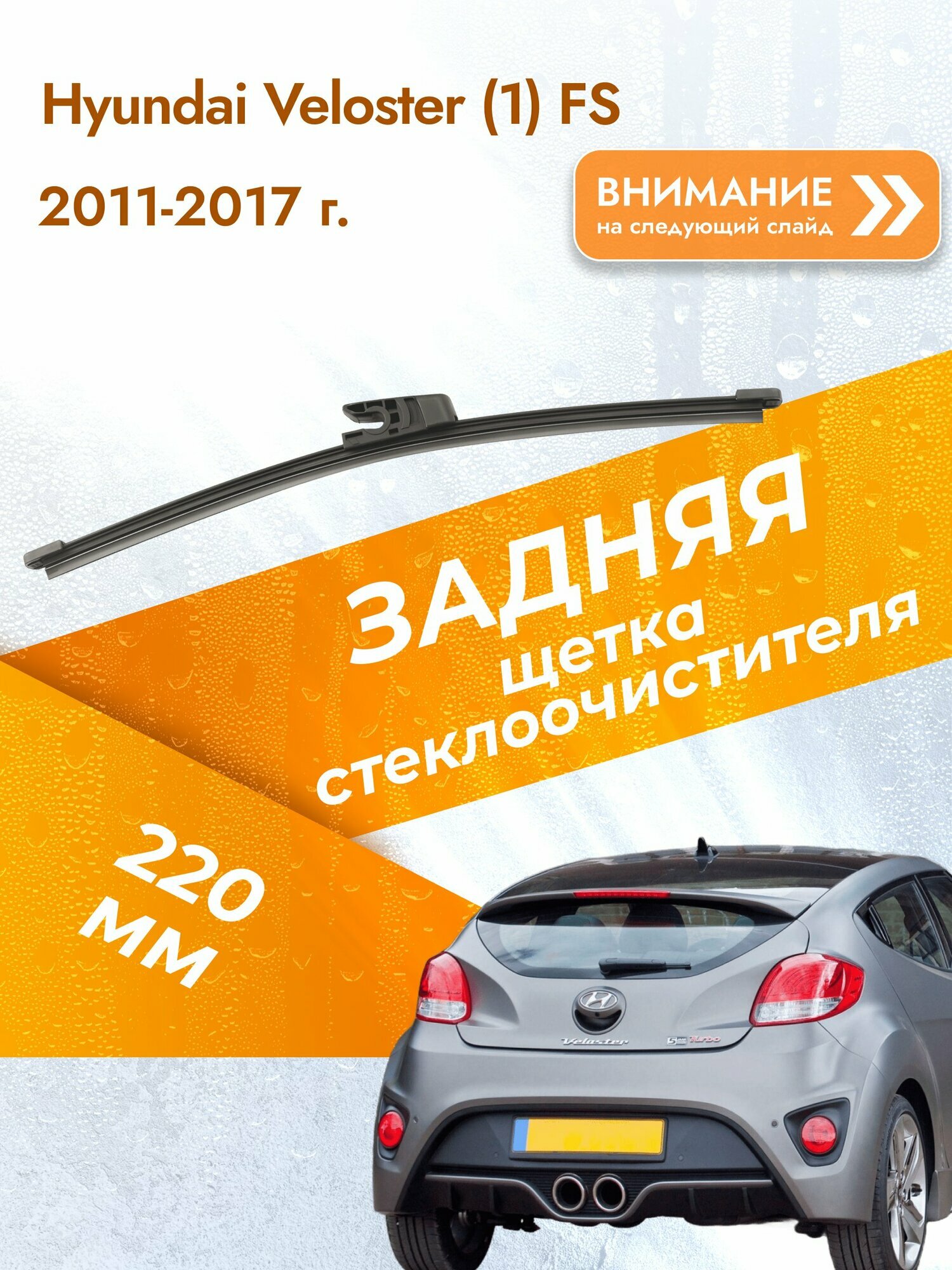 Задний дворник для Hyundai Veloster (1) FS / 2011-2017 / Задняя щетка стеклоочистителя 220 мм Хендай Велостер