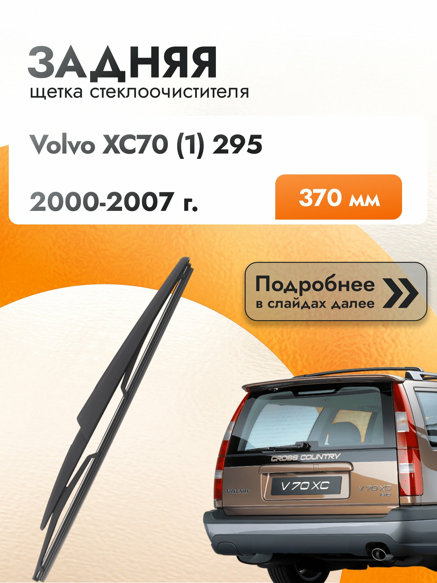 Задний дворник для Volvo XC70 (1) 295 / 2000-2007 / Задняя щетка стеклоочистителя 370 мм Вольво ХС70