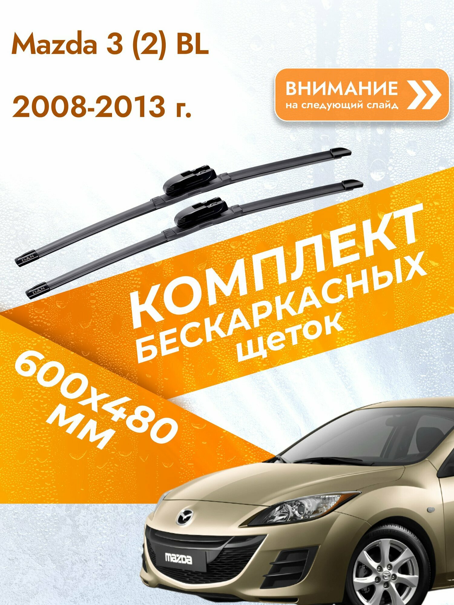 Дворники бескаркасные для Mazda 3 (2) BL 2008-2013 Комплект щеток стеклоочистителя 600x480 Мазда 3